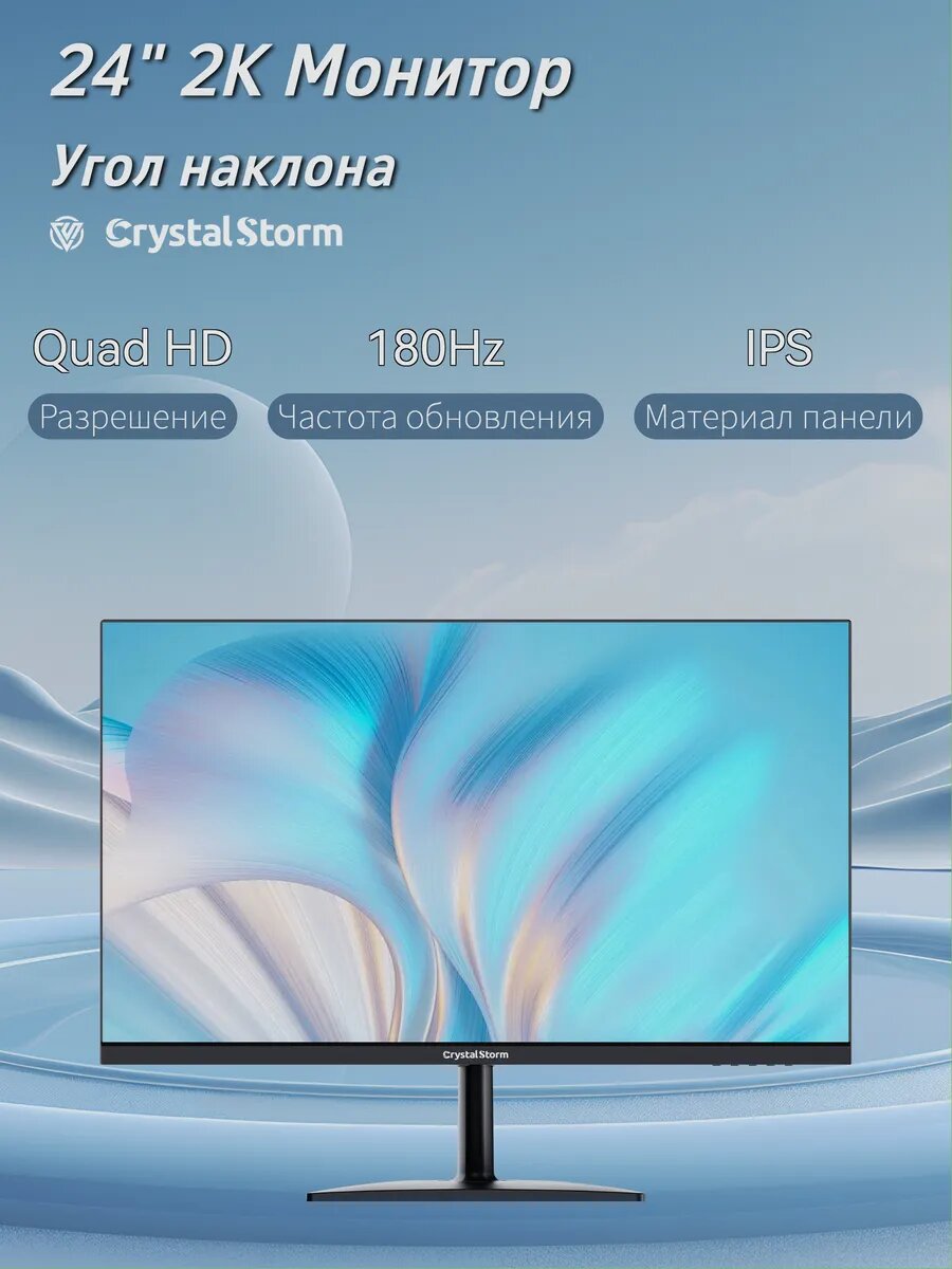 Монитор CrystalStorm, диагональ 24", 2560 x 1440 пикселей, 180Гц, матовый, чёрный