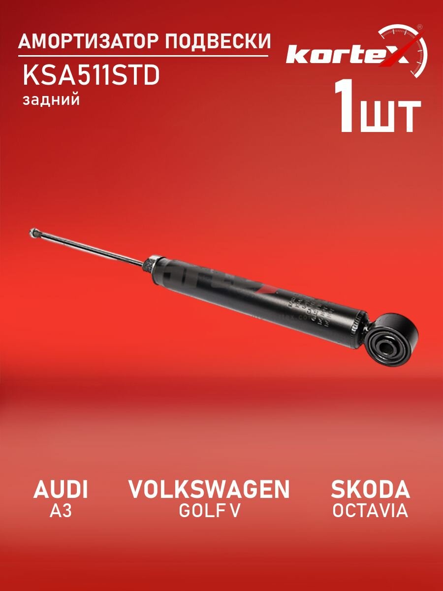 Амортизатор для AUDI A3 / VOLKSWAGEN GOLF V / SKODA OCTAVIA 03- задний газовый