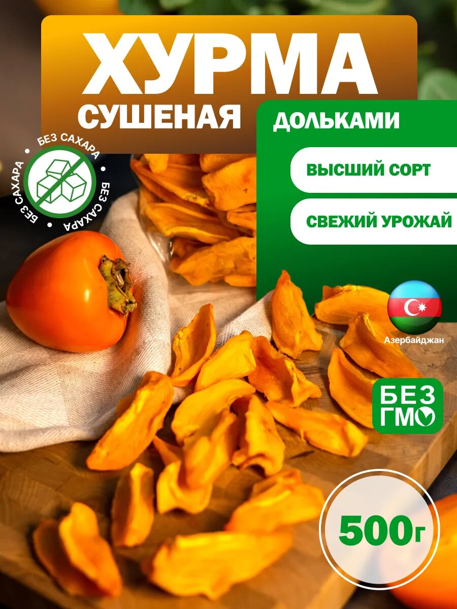 Хурма сушеная дольками 500 г