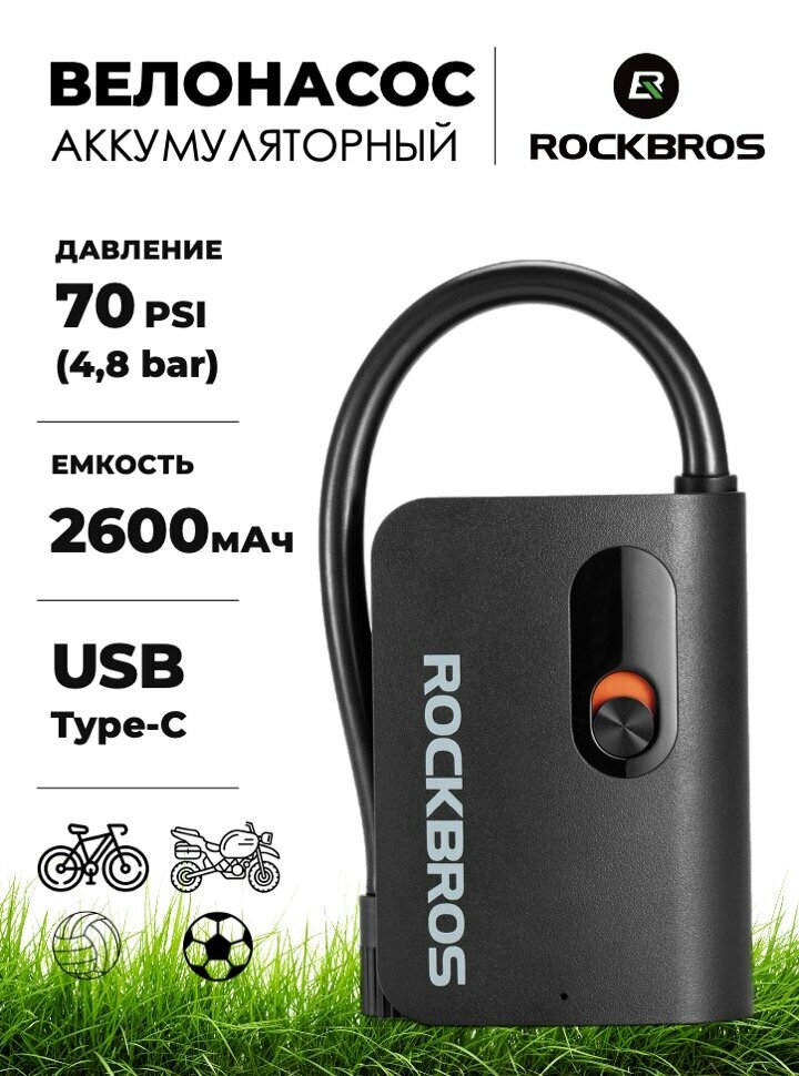 Велонасос аккумуляторный Rockbros 4220004001
