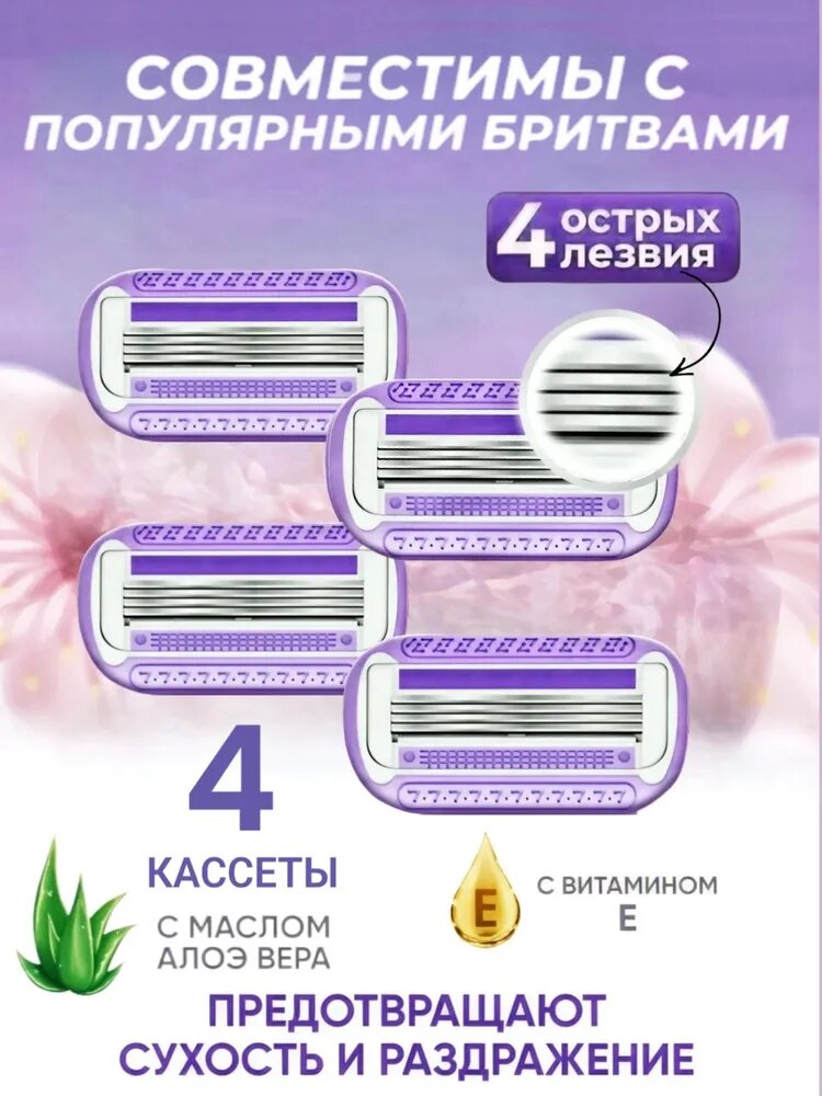 Cменные кассеты для женской бритвы с увлажняющими полосками и натуральными маслами, 4 шт, 4 лезвий,