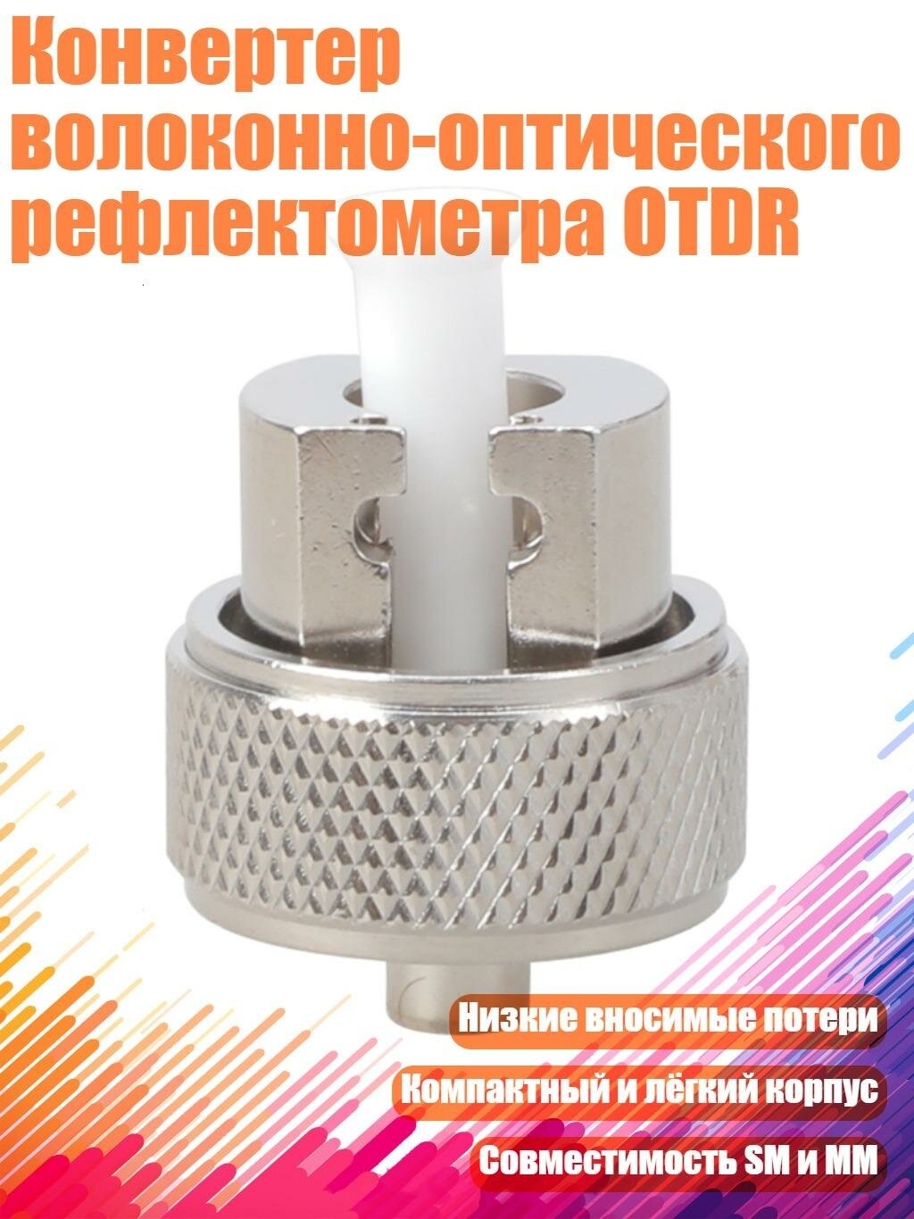 Конвертер волоконно-оптического рефлектометра OTDR, LC