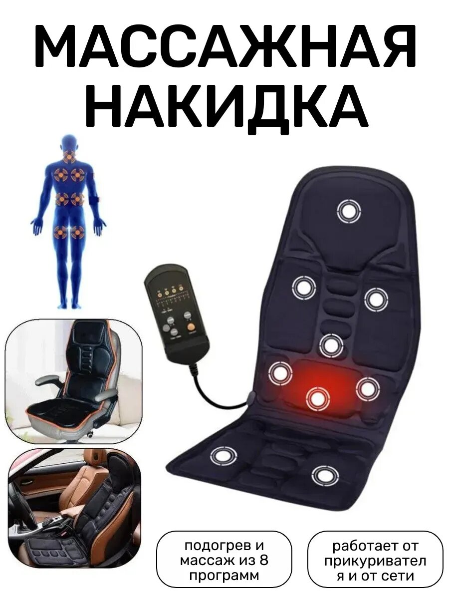 Массажер на кресло