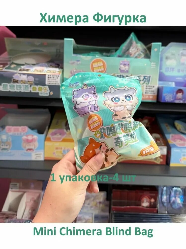 1 упаковка-4 шт HSR Химера Фигурка / Honkai: Star Rail Фигурки / хонкай стар рейл / Mini Chimera Blind Bag