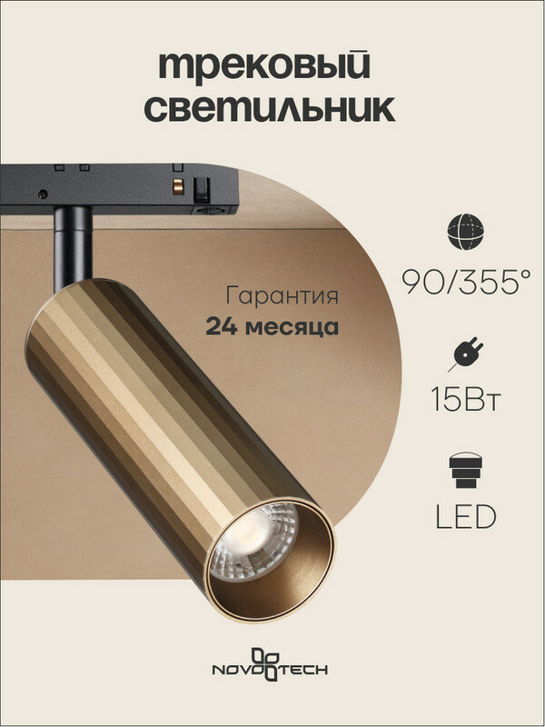 Светильник трековый NOVOTECH FLUM 358988