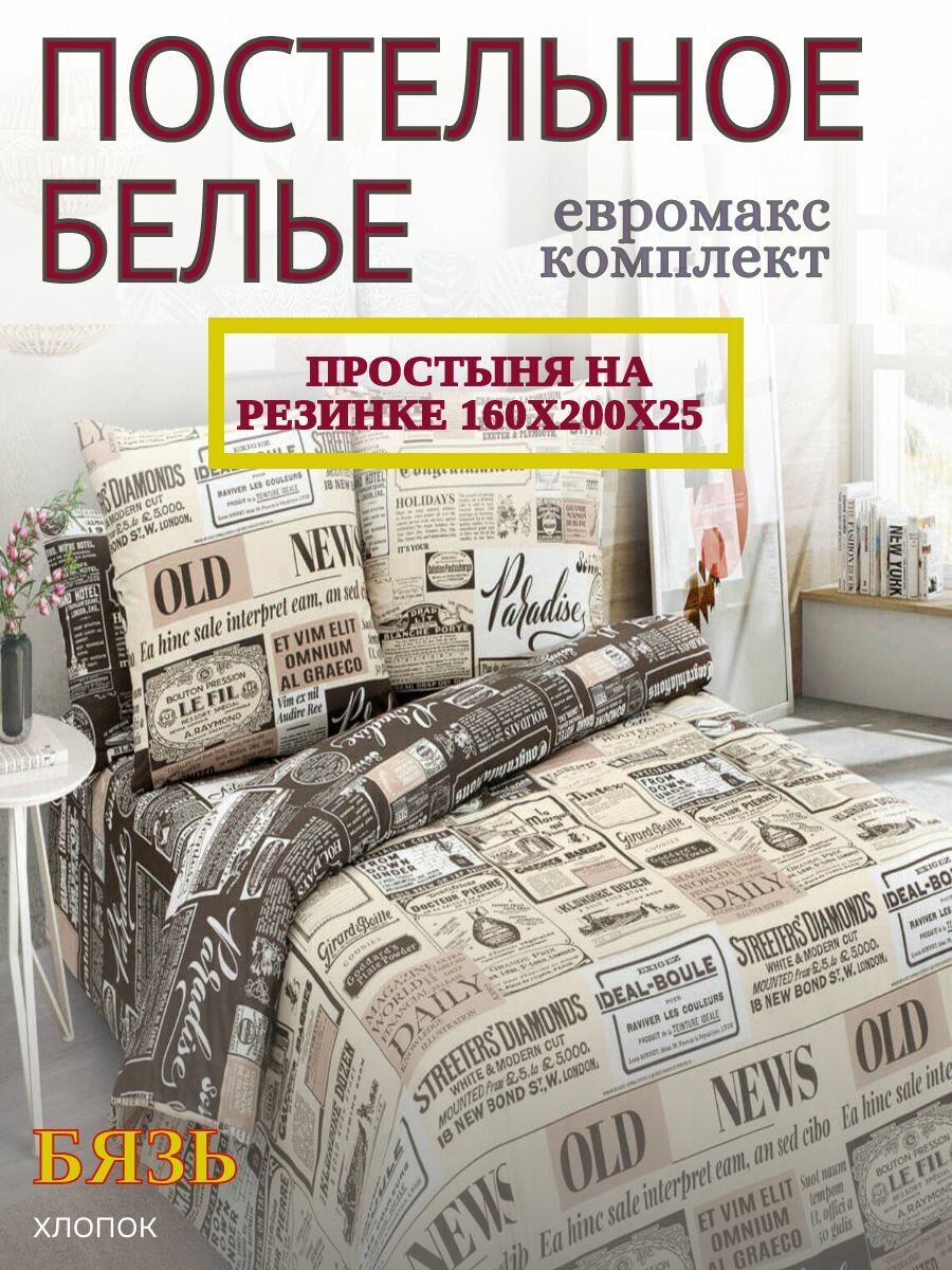Постельное бельё Yason-Tex "Таймс", бязь, Евро макс на резинке 160х200, бежевый