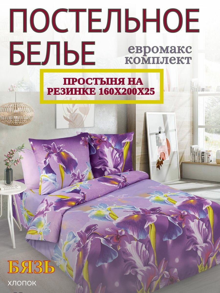 Постельное бельё Yason-Tex "Ирисы", бязь, Евро макс на резинке 160х200 комплект, цвет сиреневый