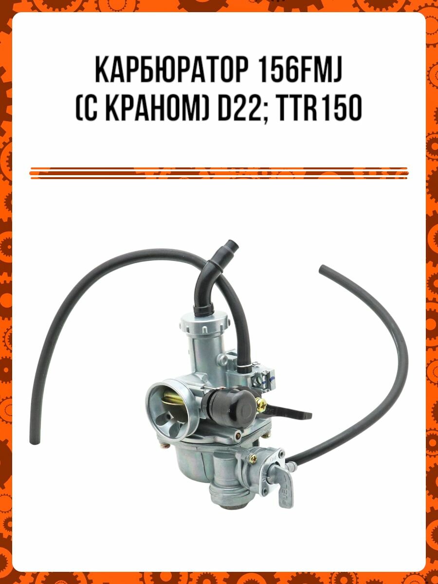 Карбюратор 156FMJ (с краном) D22; TTR150