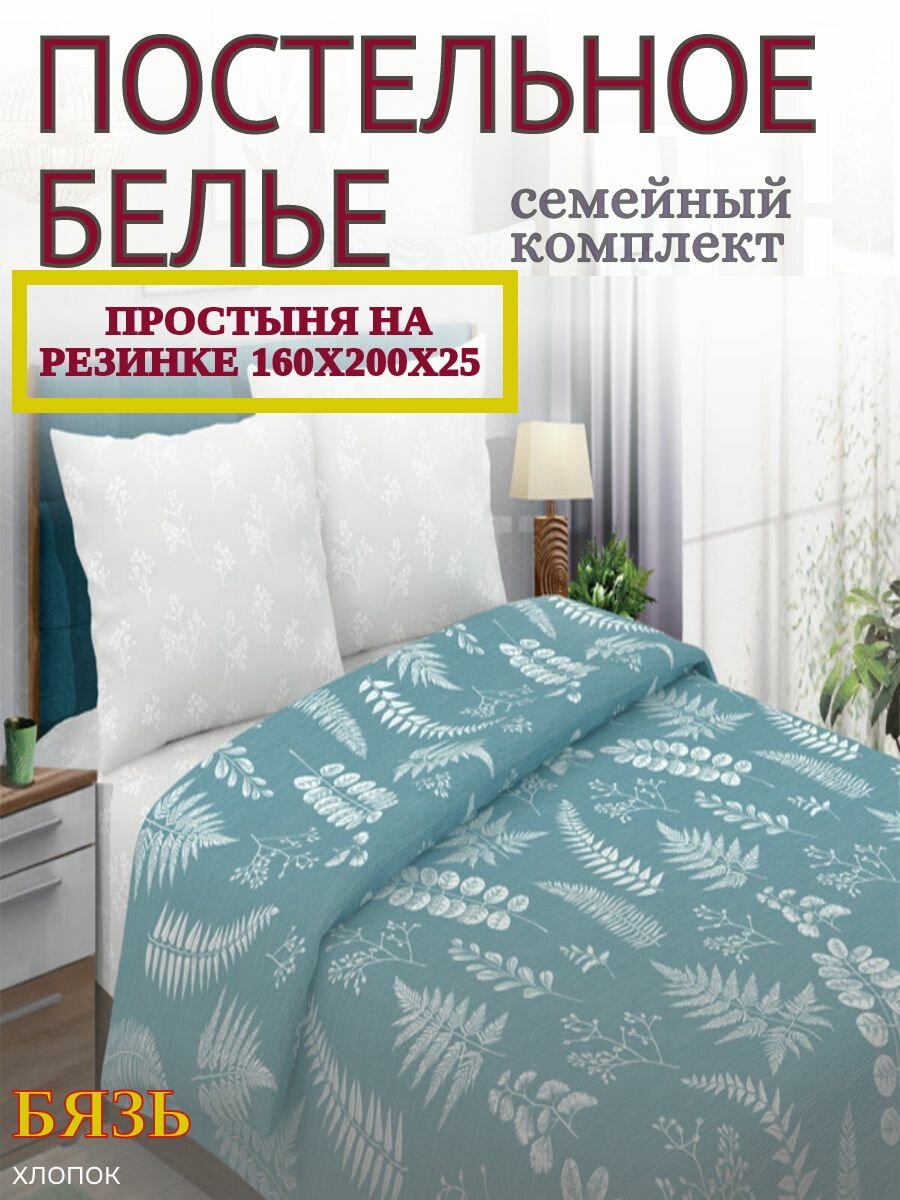 Постельное бельё Yason-Tex "Исландия", бязь, комплект семейный простыня на резинке 160х200, зеленый