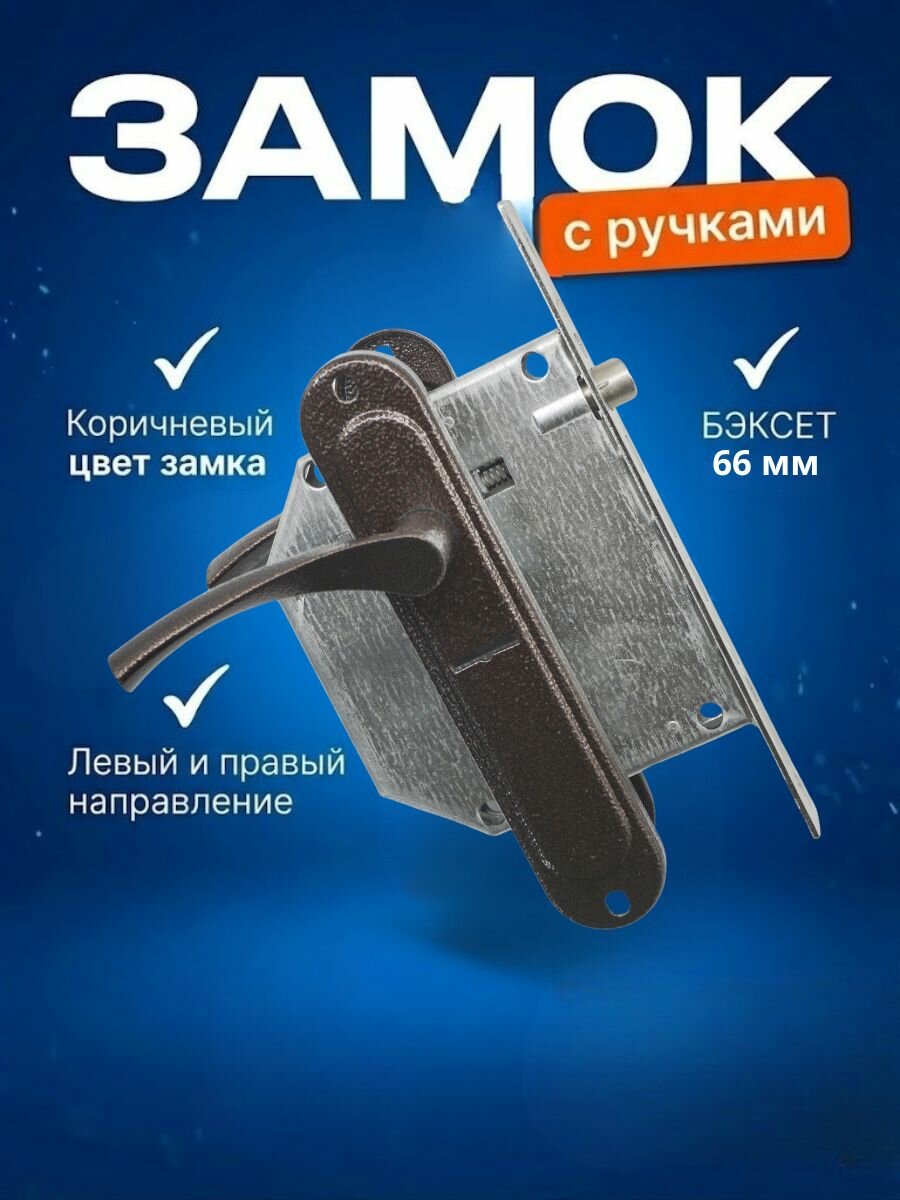 Замок врезной с ручками (сувальдный) эльбор 1.05.29 Базальт/ бэксет: 66 мм/для металлических, деревянных, гаражных дверей, ворот, калиток