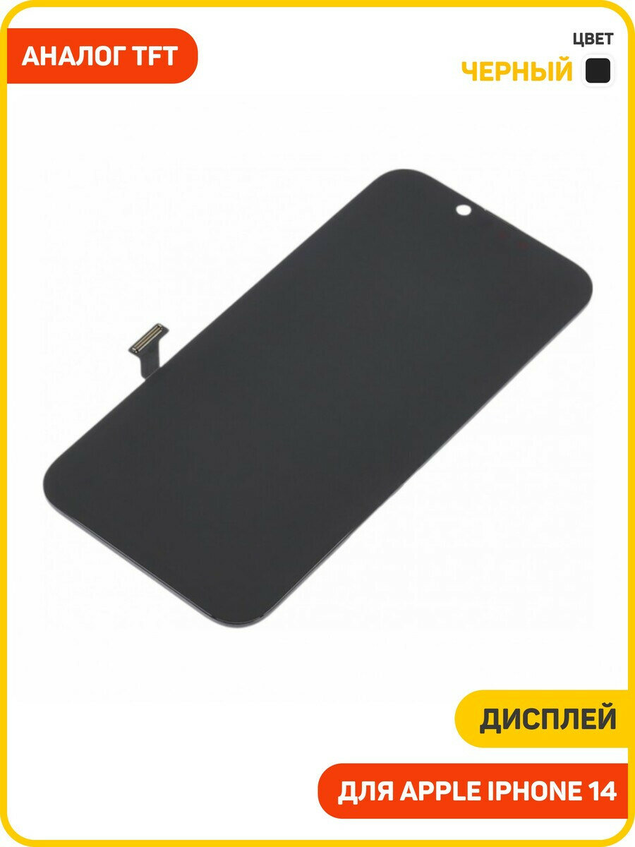 Дисплей GX для Apple iPhone 14 (в сборе с тачскрином) черный, TFT