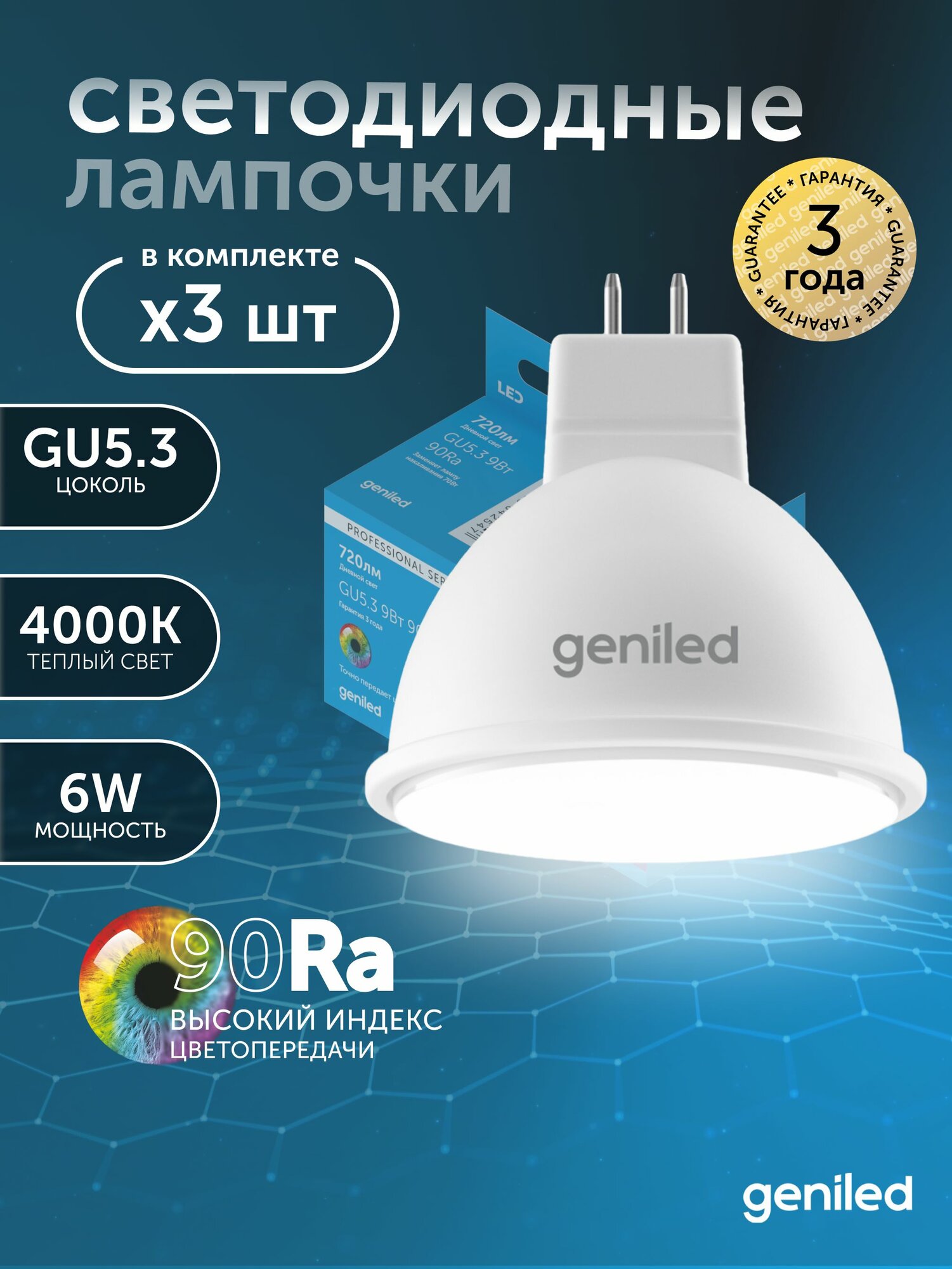 Светодиодная лампа Энергосберегающая GU5.3 MR16 6Вт 4000K 90Ra Софит 3 шт