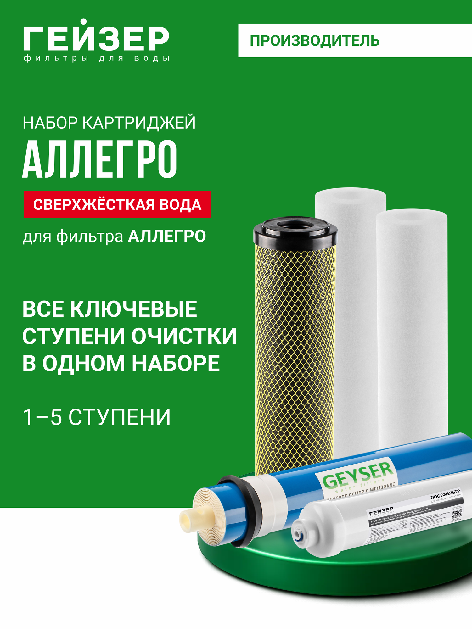 Комплект картриджей Гейзер Аллегро, 5 картриджей, напишите в чат "промокод" чтобы получить доп. скидку