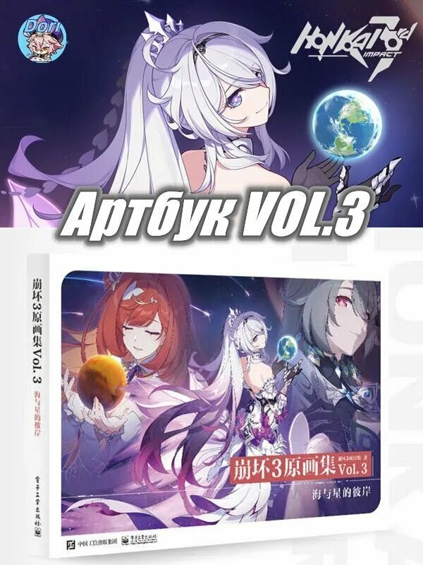 Оригинал Артбук Honkai3 Vol.3