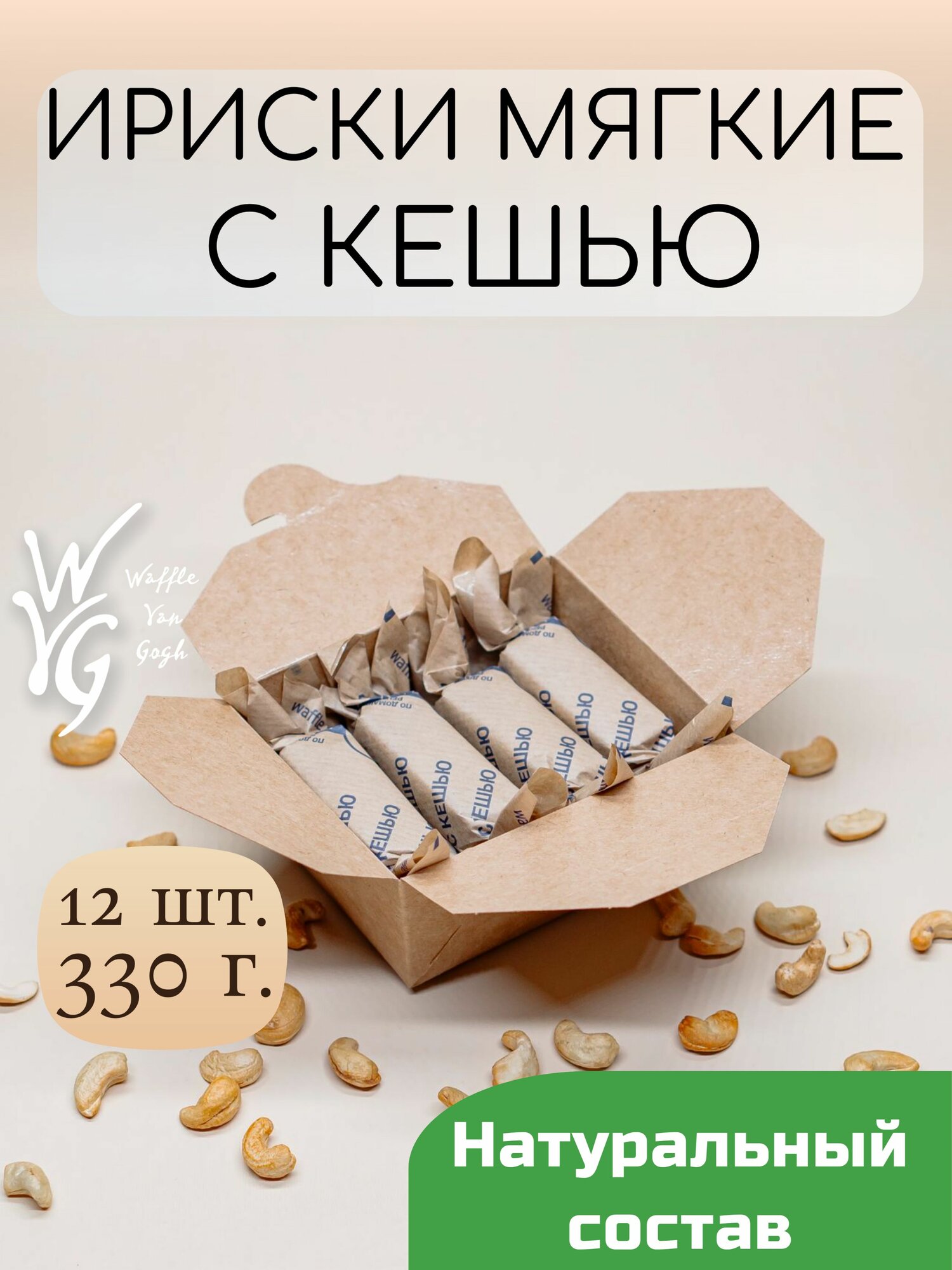 Ириски c кешью конфеты натуральные 12 шт