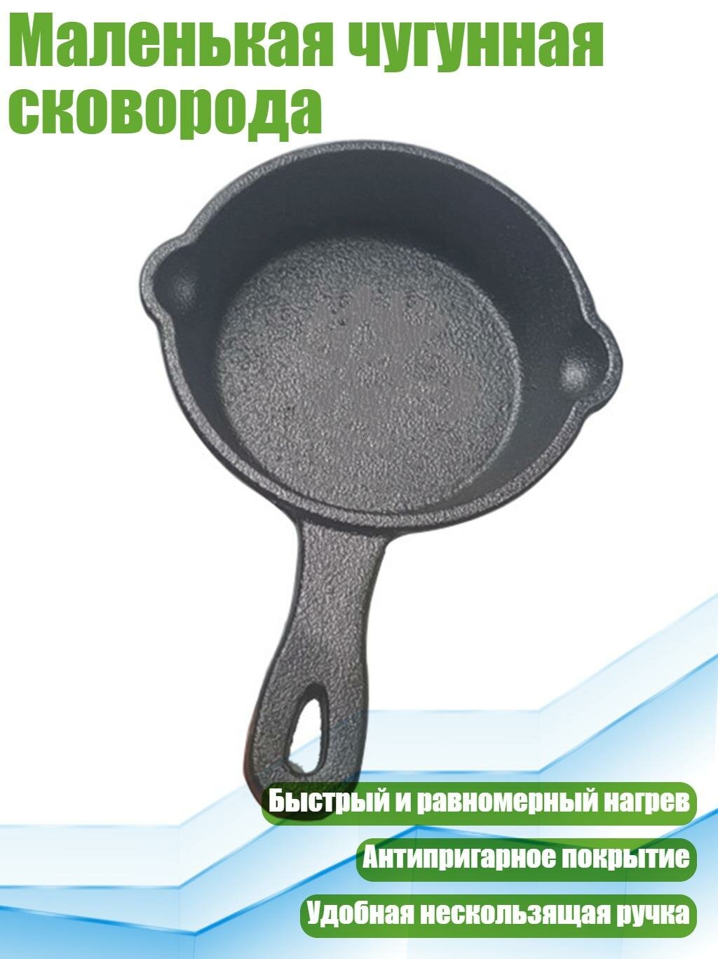 Маленькая чугунная сковорода