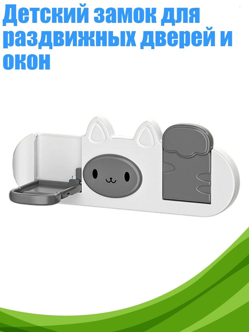 Детский замок для раздвижных дверей и окон, 1