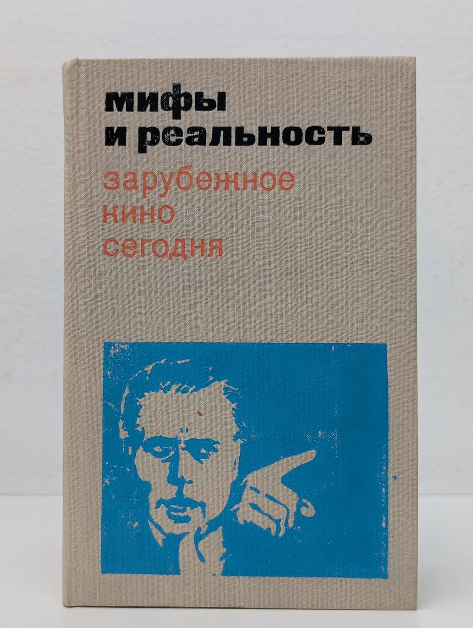 Мифы и реальность. Зарубежное кино сегодня. Выпуск № 5 Сборник 1976
