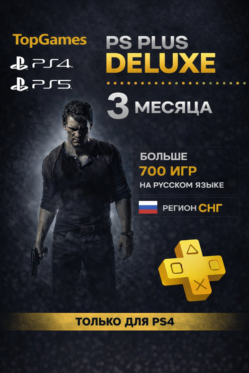 Подписка PS Plus Deluxe 3 месяца (700+ Игр) без ВПН Россия Только PS4
