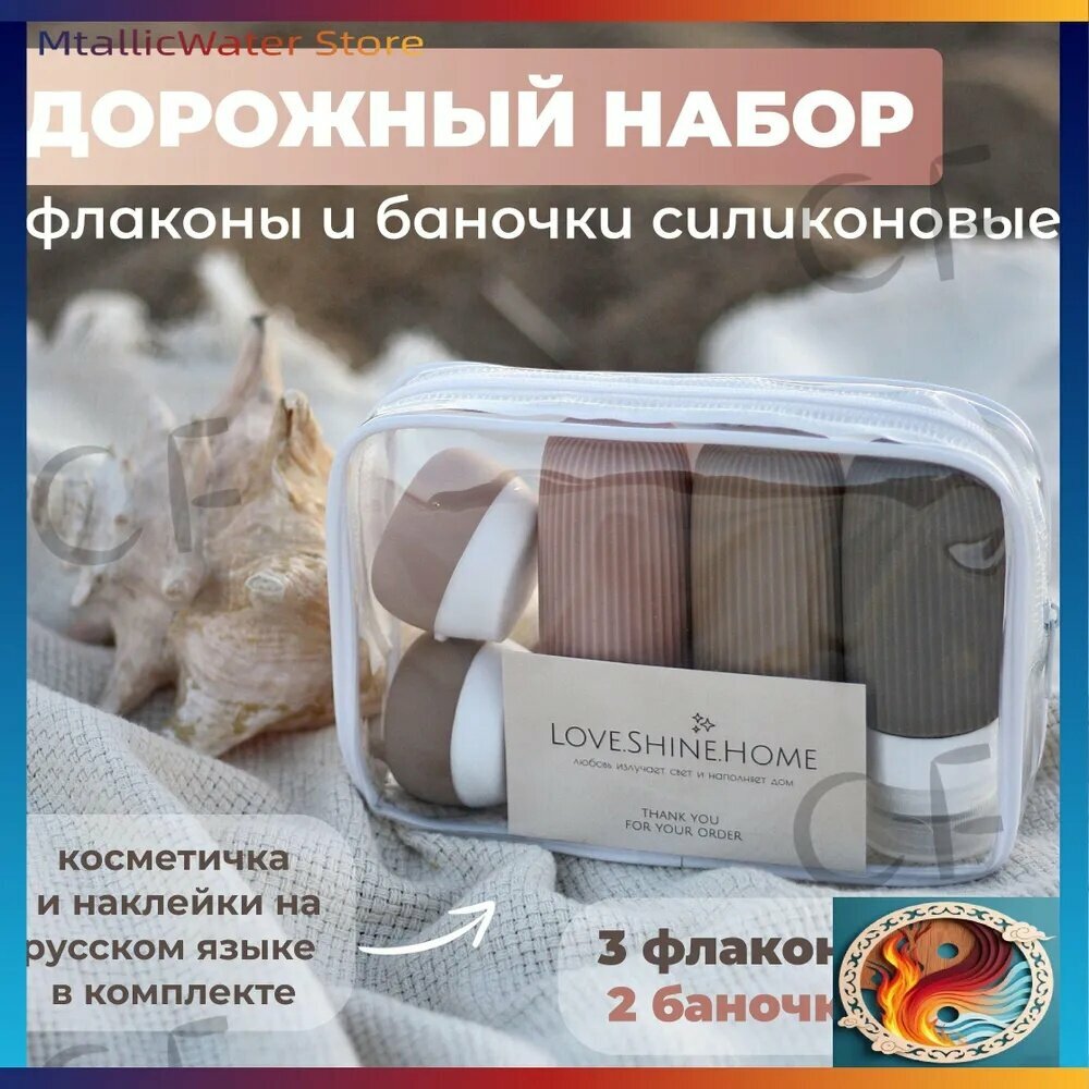 Дорожный набор флаконов силиконовые для путешествий 3 шт 60 мл, баночки для косметики 2 шт 20 мл в косметичке с наклейками