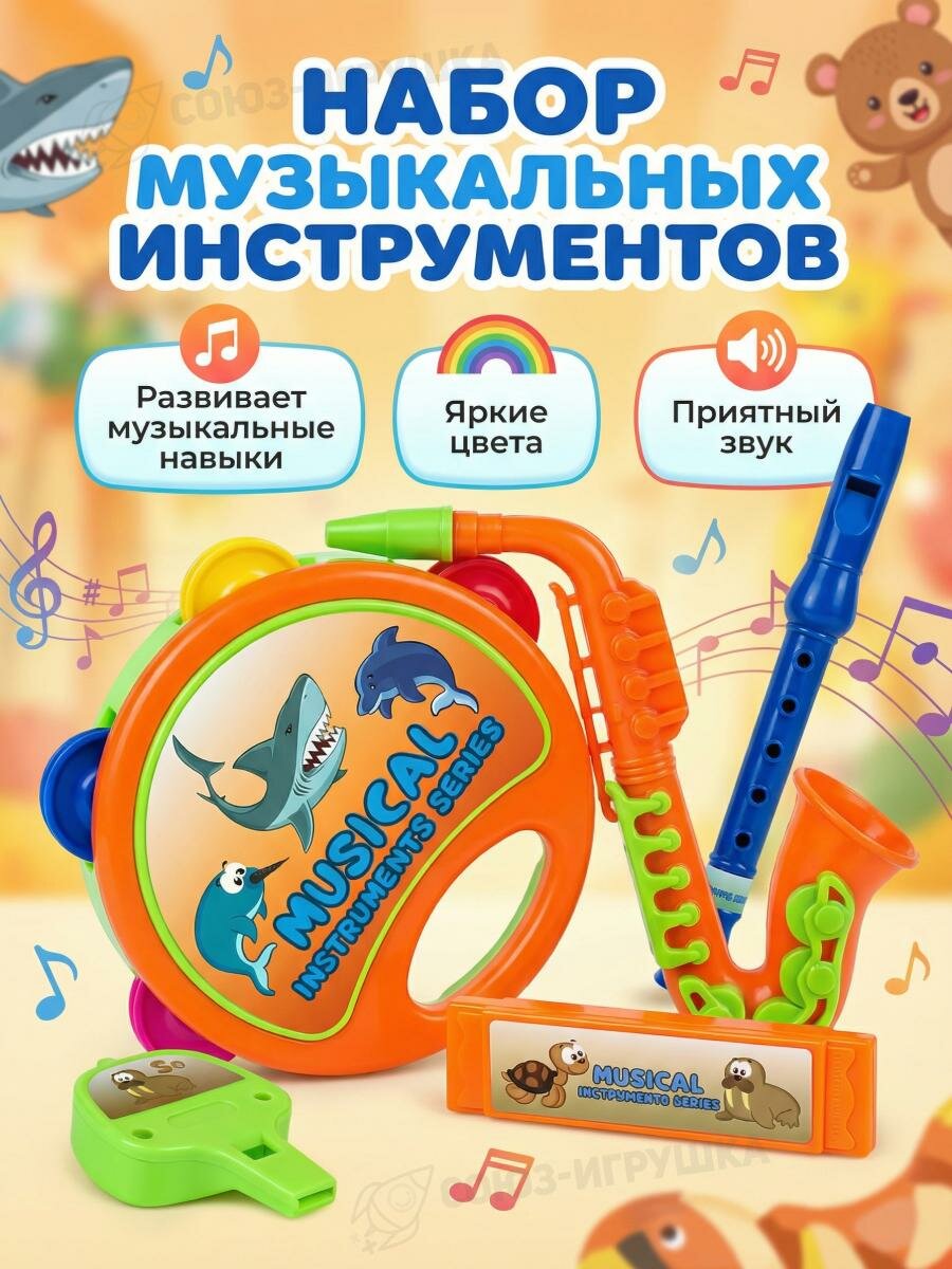 Набор музыкальных инструментов для детей, 5 предметов: бубен, флейта, саксофон, свисток, губная гармошка, пластик