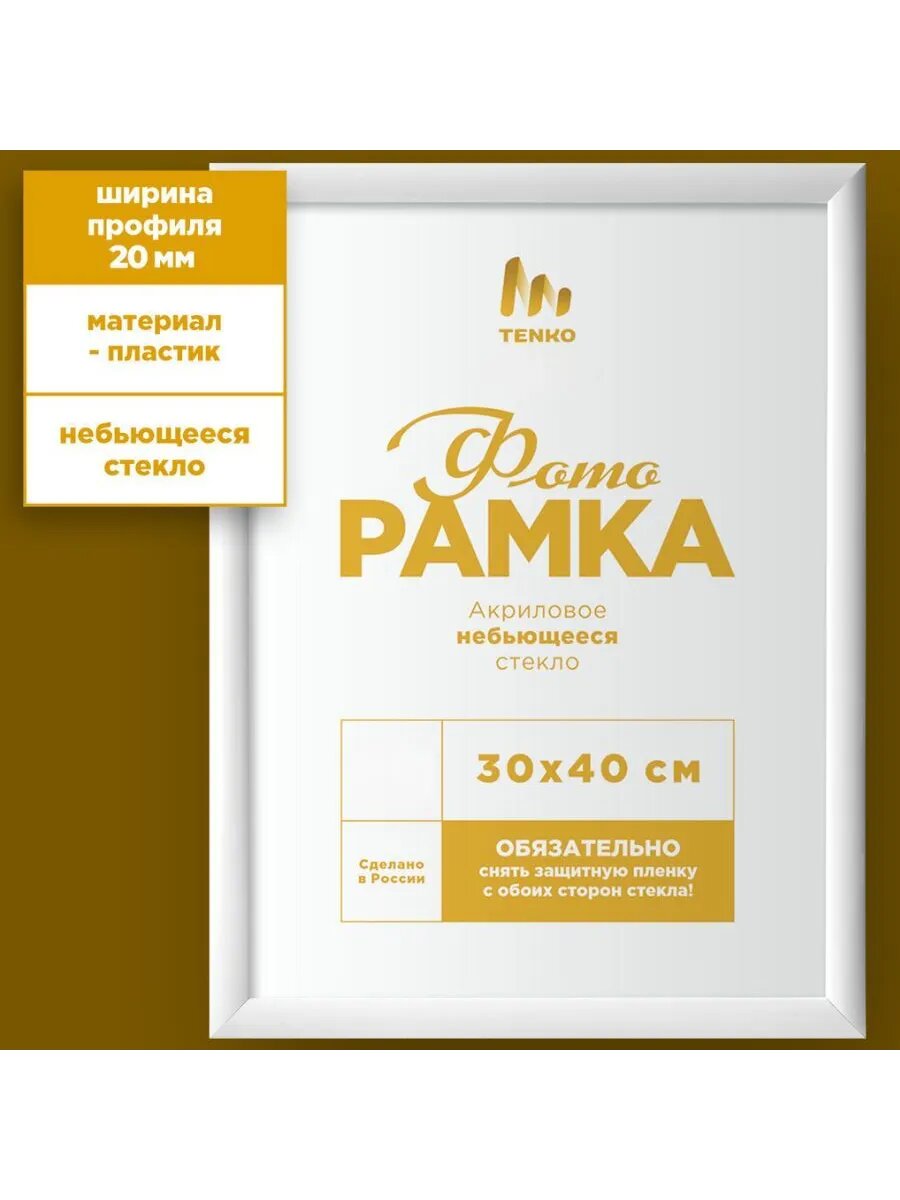 Рамка 30х40 см а3 для фото 20 мм ширина профиля, Tenko