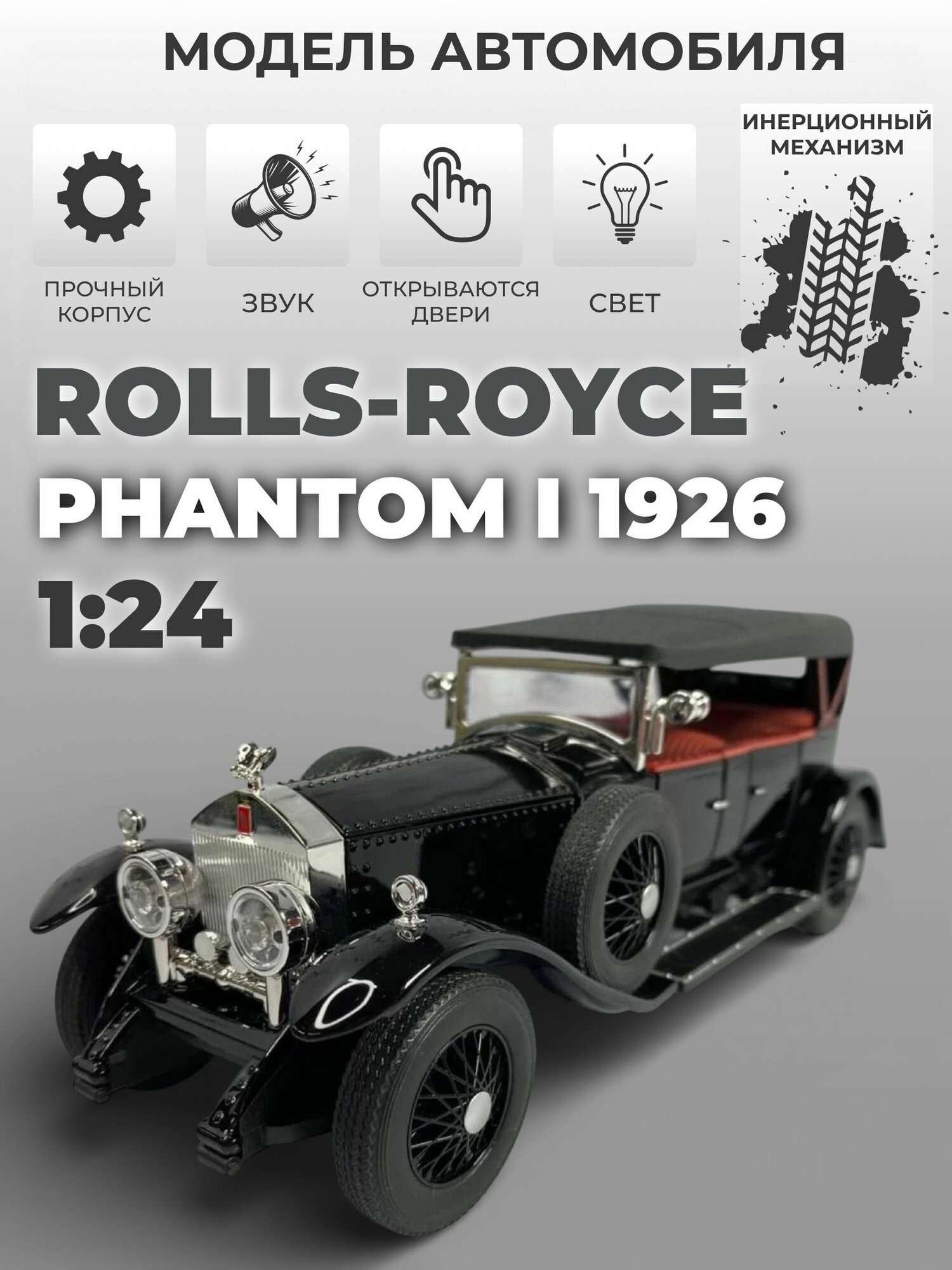 Модель машинки Rolls-Royce Phantom I 1926 инерционная 1/24 черная