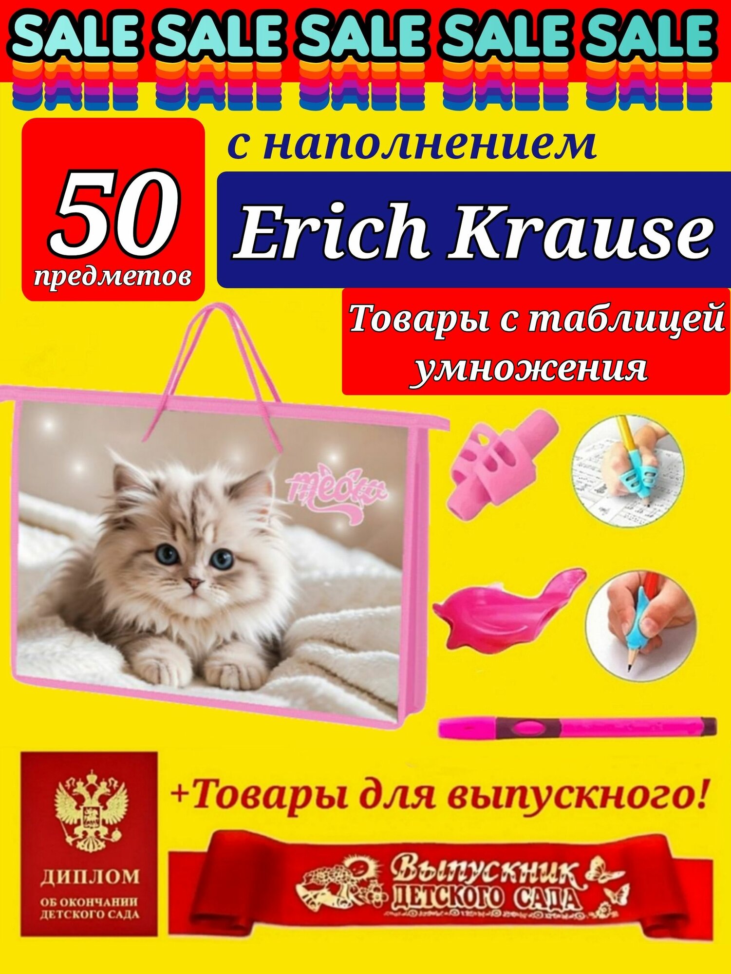 Набор Первоклассника (Erich Krause) "50 предметов" в папке "Пушистик" + диплом и лента выпускника детского сада + Подарок набор для обучения письму