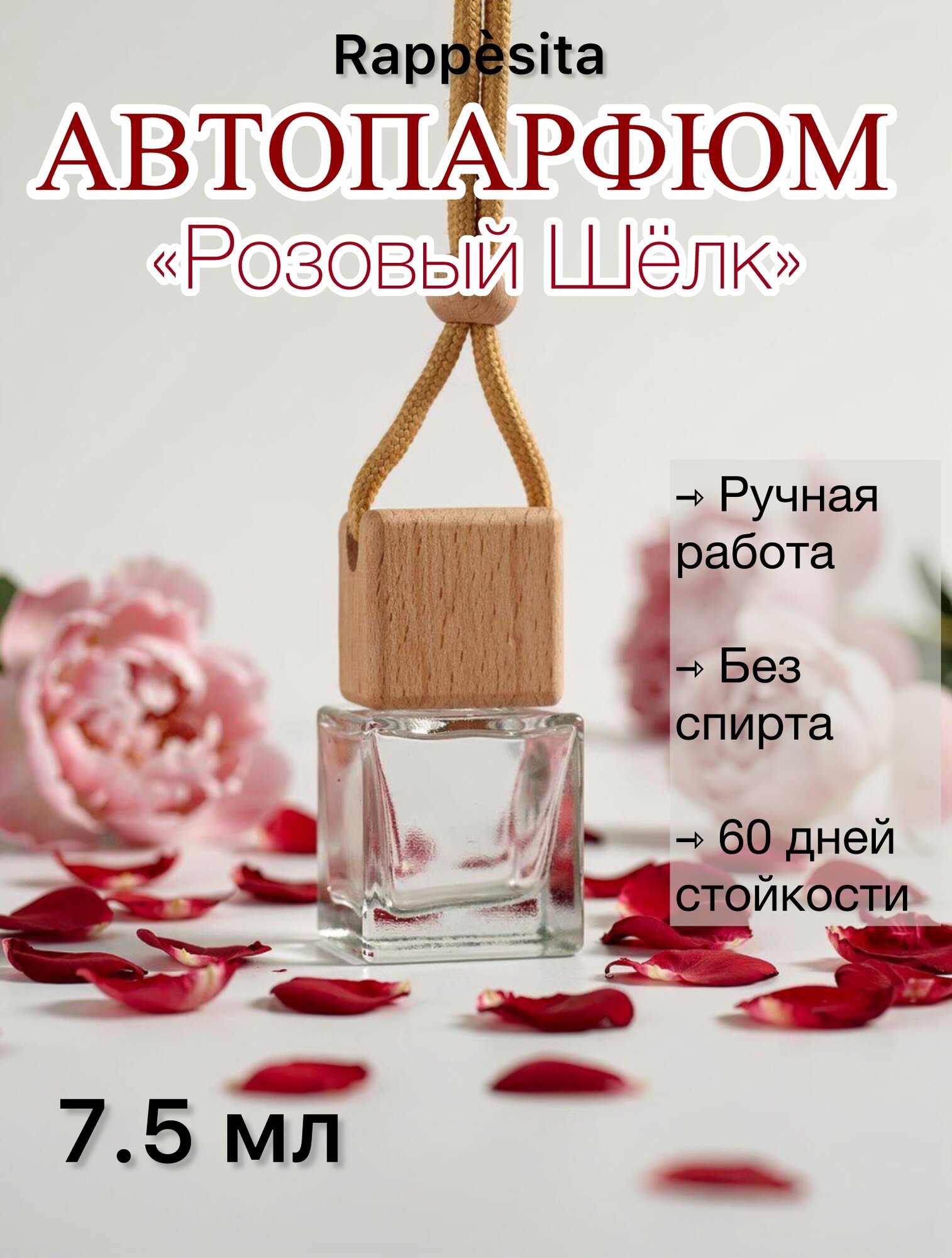Ароматизатор автомобильный "Розовый шёлк", ручной работы, цветочный, 7 мл