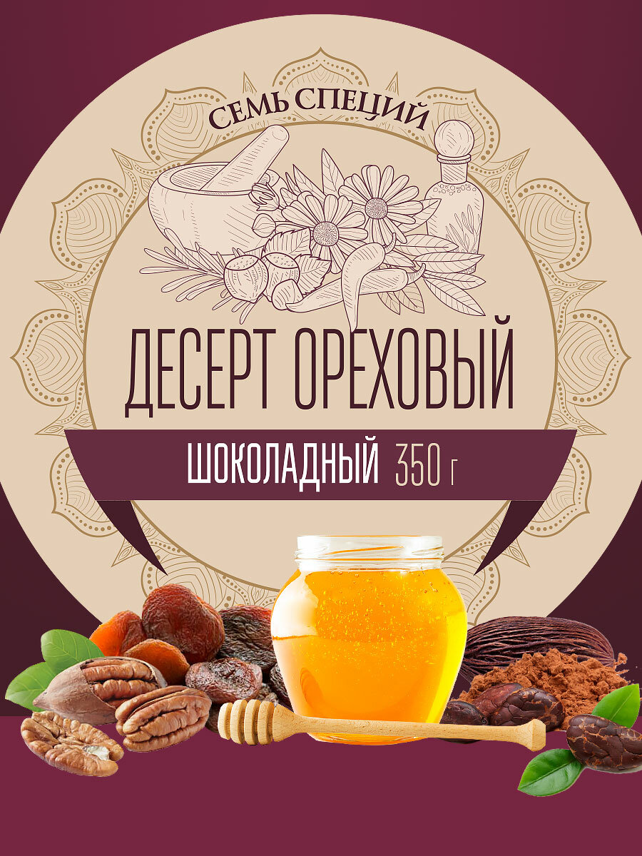 Десерт ореховый Семь специй "Шоколадный". 400 г. Без ГМО. Выпечной продукт.