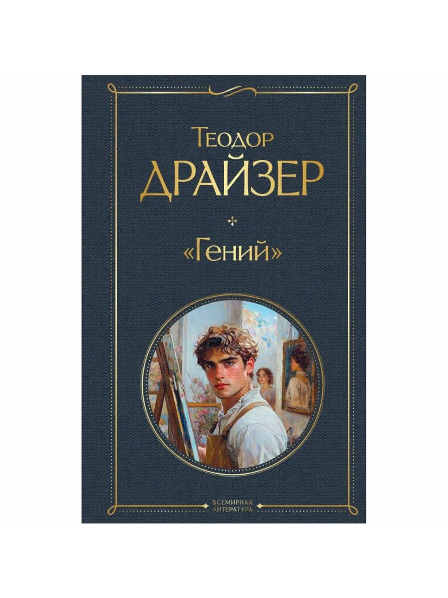 Гений