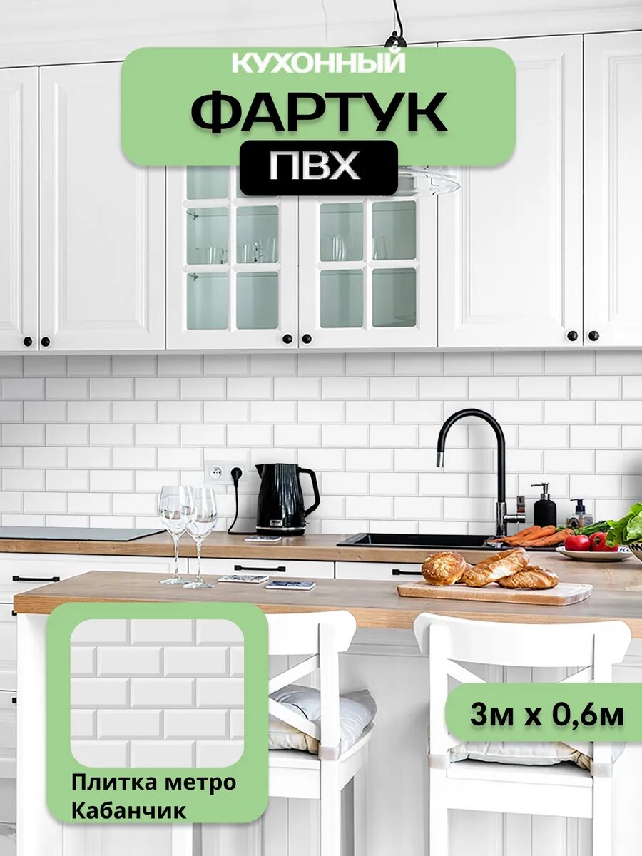 Кухонный фартук грин Торговый Дом, Плитка Метро (Кабанчик), ПВХ, 300 см х 60 см