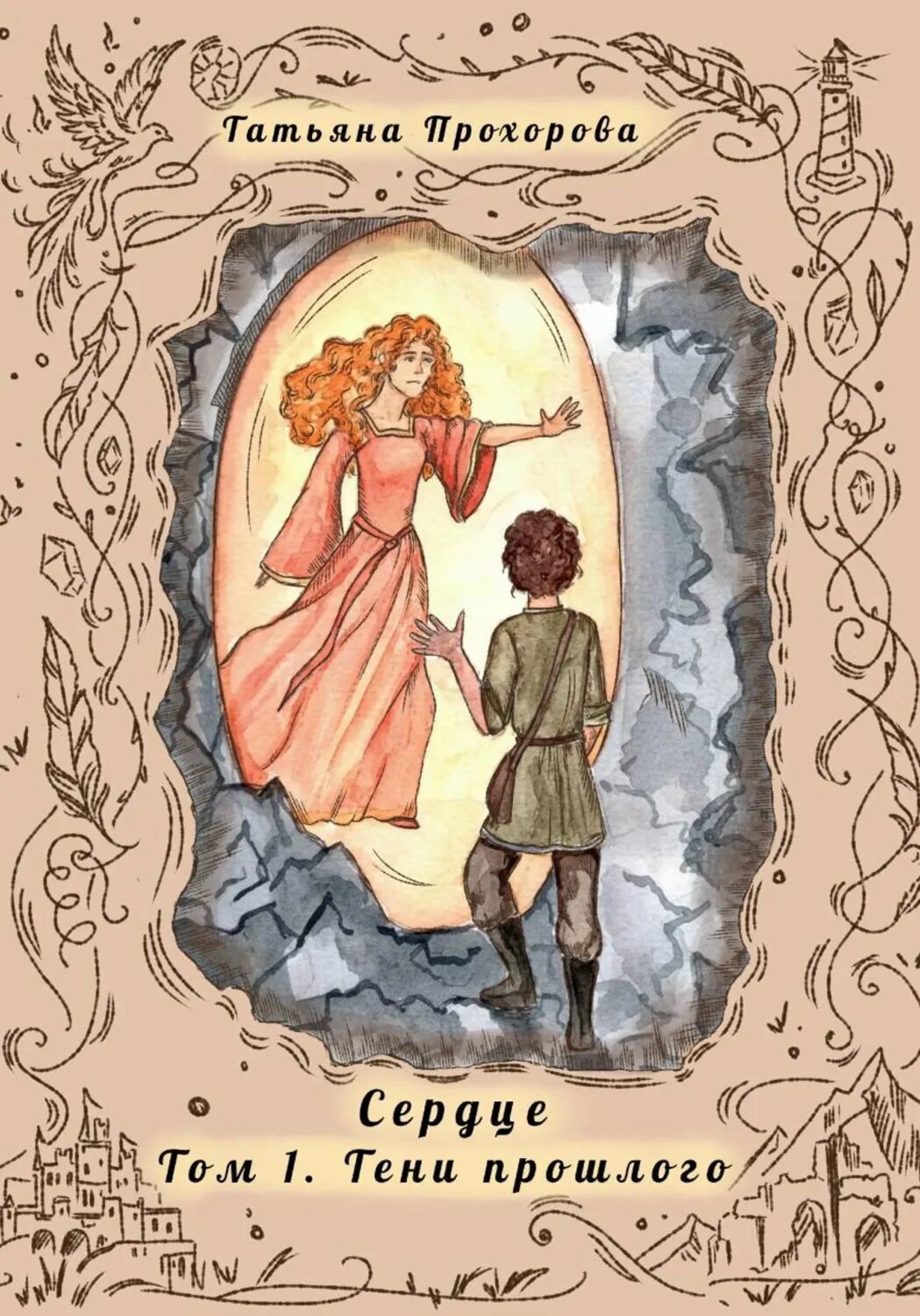 Сердце. Том 1 Тени Прошлого [Цифровая книга]