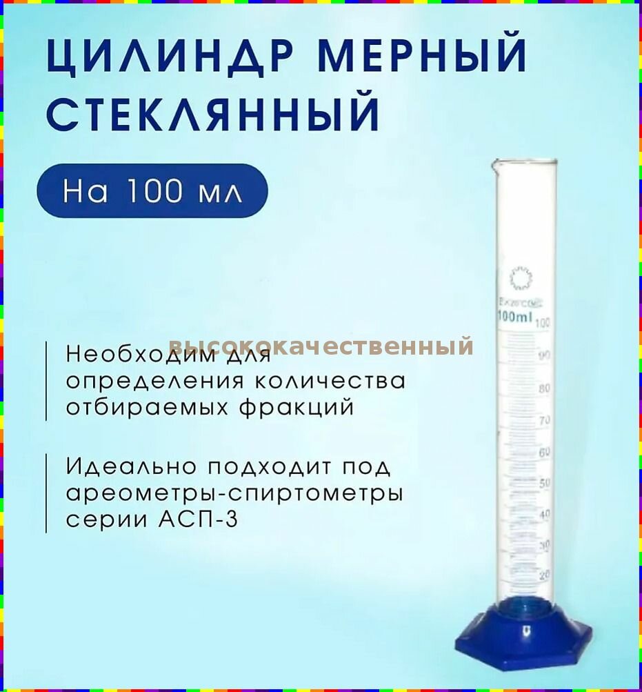 Стеклянная мерная ёмкость объёмом 100 мл (цилиндр или колба)