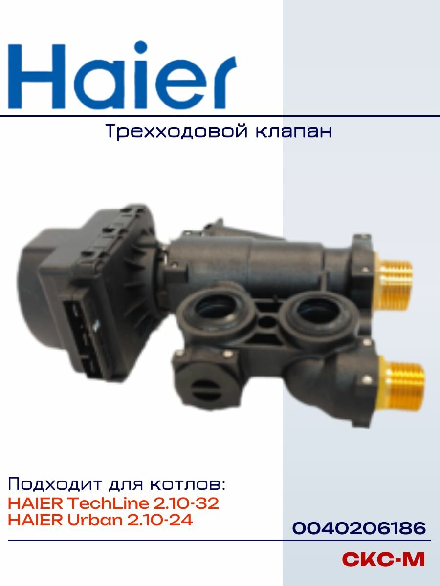 0040206186 Трехходовой клапан для котлов Haier
