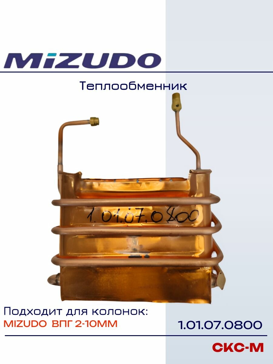 1.01.07.0800 Теплообменник для газовых водонагревателей Mizudo