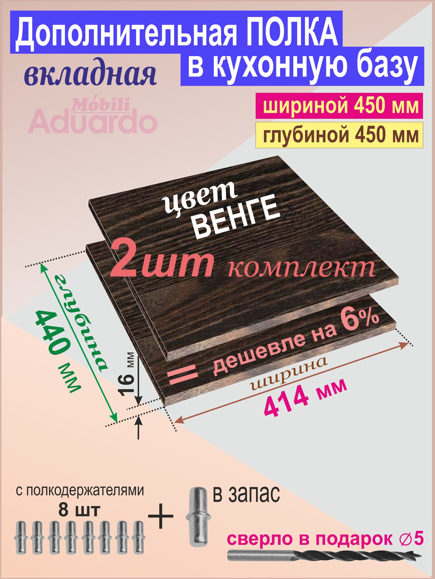 Полка Дополнительная в Кухонную Базу 450мм (Комплектом 2шт – 6 %) 414 х 440 х 16мм; Цвет: венге (H1199 Дуб Термо) 2 шт.
