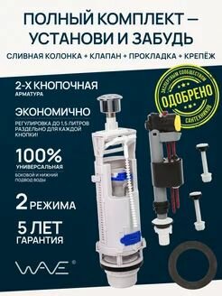 WAVE Арматура для бачка унитаза смывная универсальная 2-кнопочная Сливная колонка + наполнительный клапан + прокладка + крепеж, Нижний / боковой подвод 1/2, Силиконовые прокладки