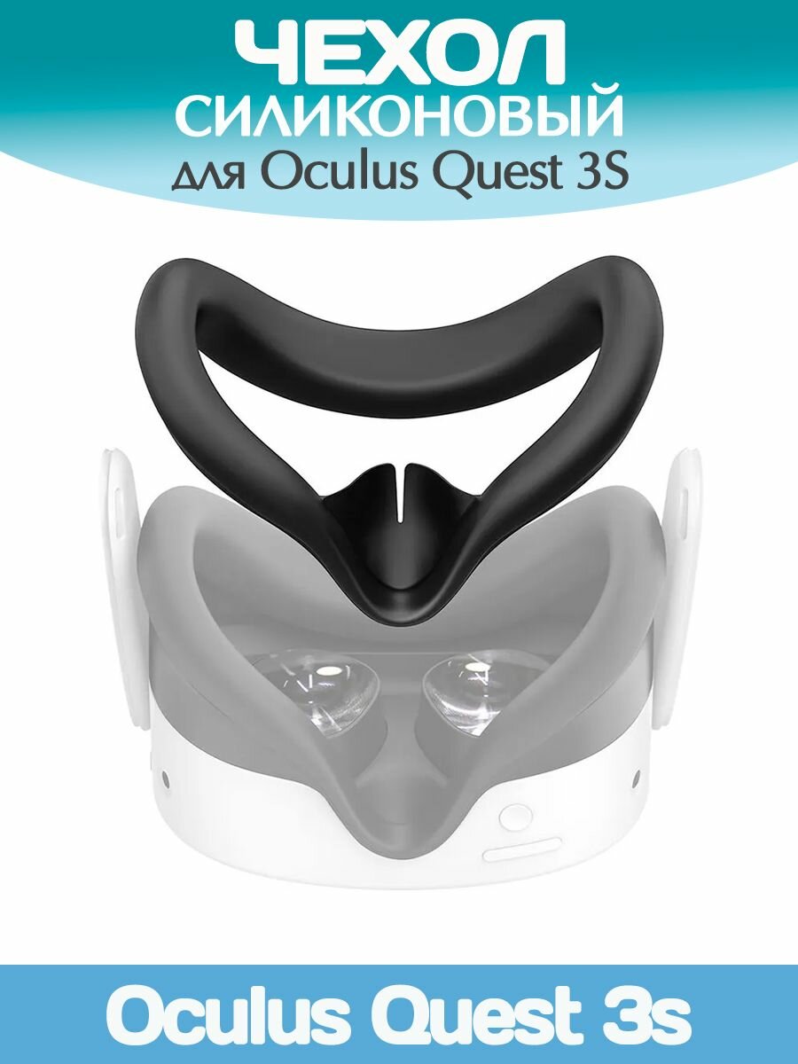 Силиконовая маска для VR-очков Oculus Quest 3S / Накладка из силикона