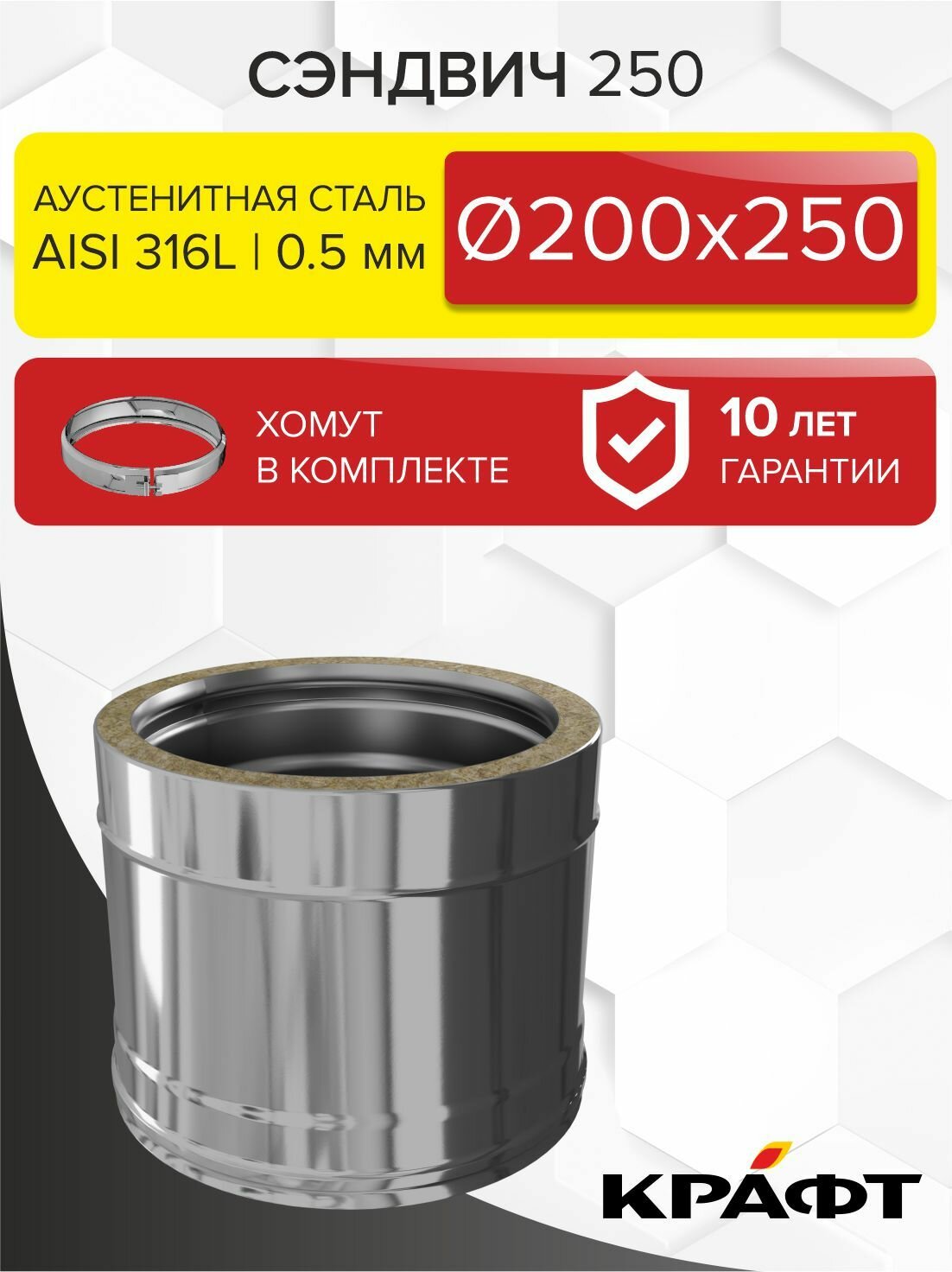 Элемент дымохода Сэндвич труба 250 Craft GS-25 (316/0,5/304/0,5) Ф200х250