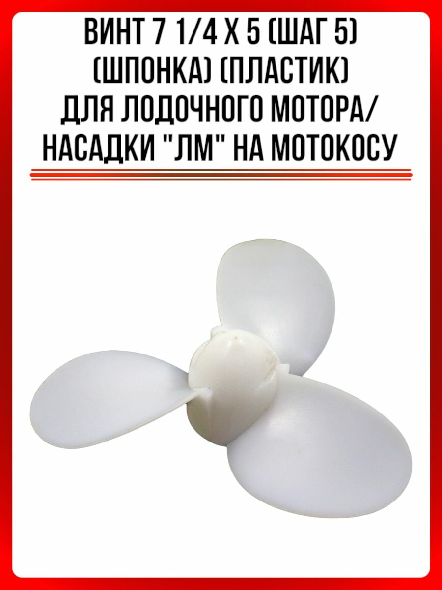 Винт 7 1/4*5 (шаг 5) (шпонка) (пластик) для лодочного мотора/насадки "ЛМ" на мотокосу