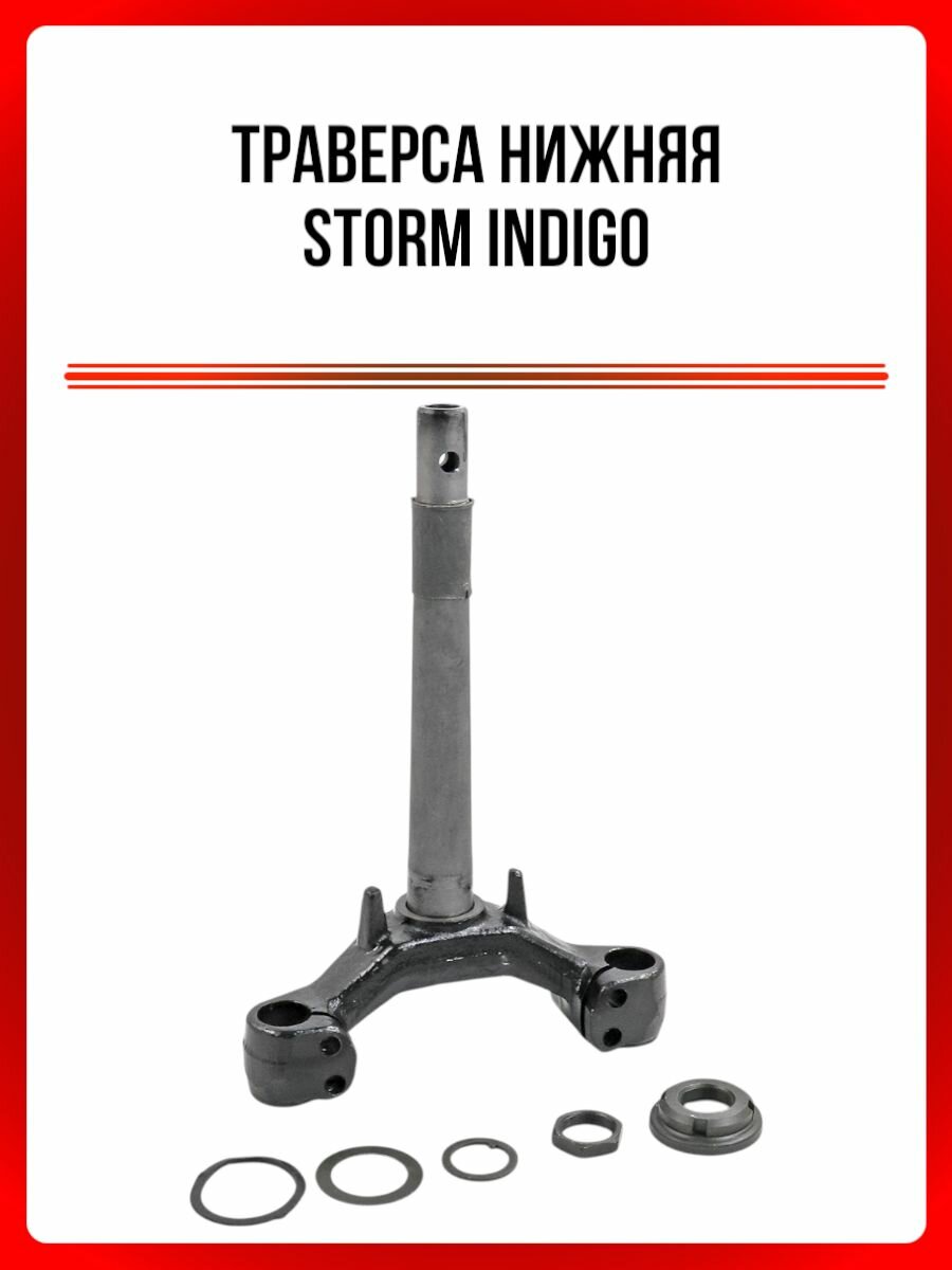 Траверса нижняя Storm Indigo