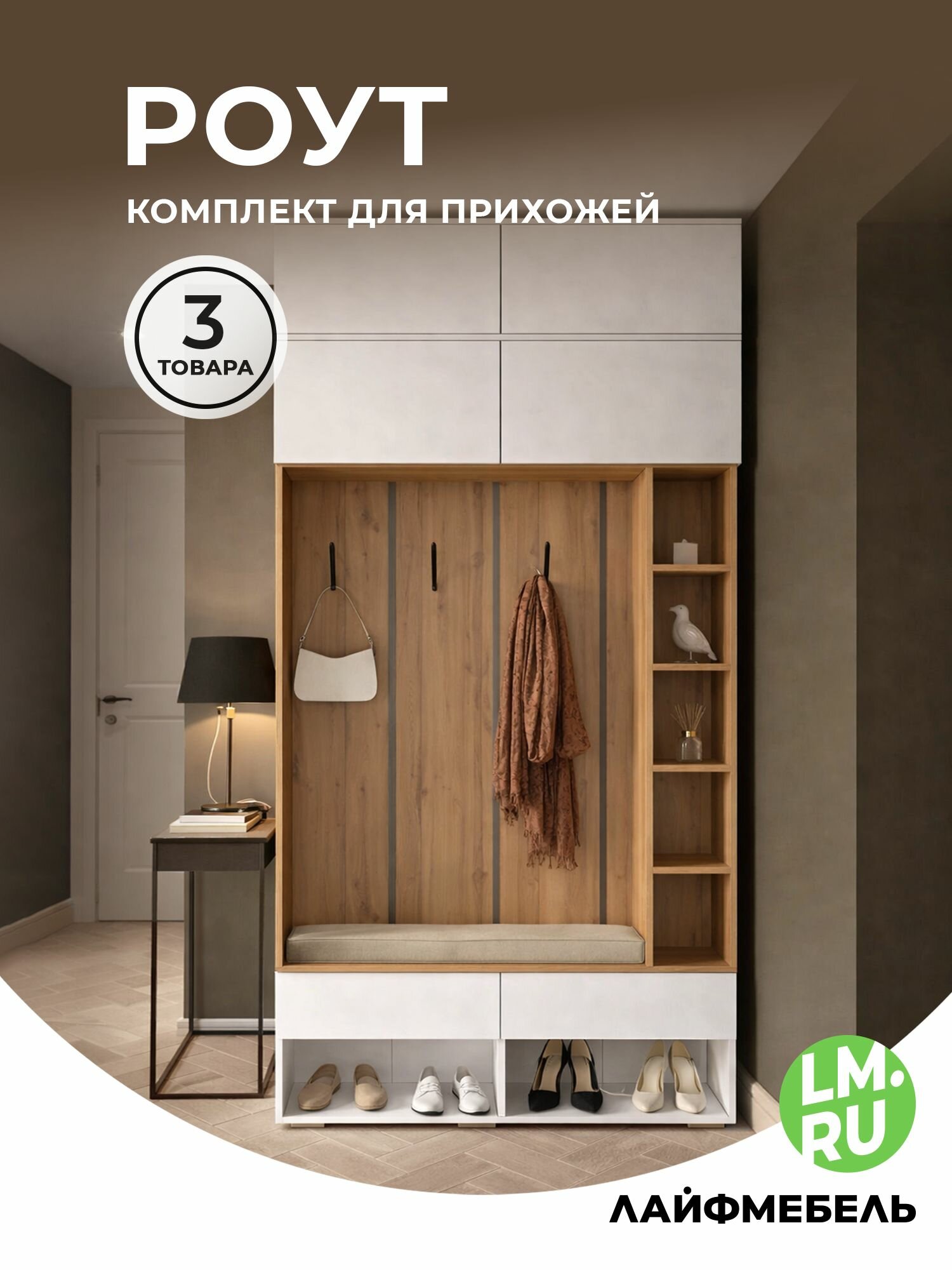 Модульная прихожая белый / дуб вотан комплектация 9 Лайфмебель Роут