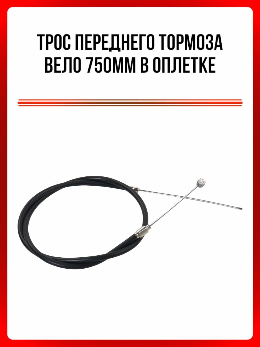 Трос переднего тормоза Вело, L-750 (HL-580, FL-145)