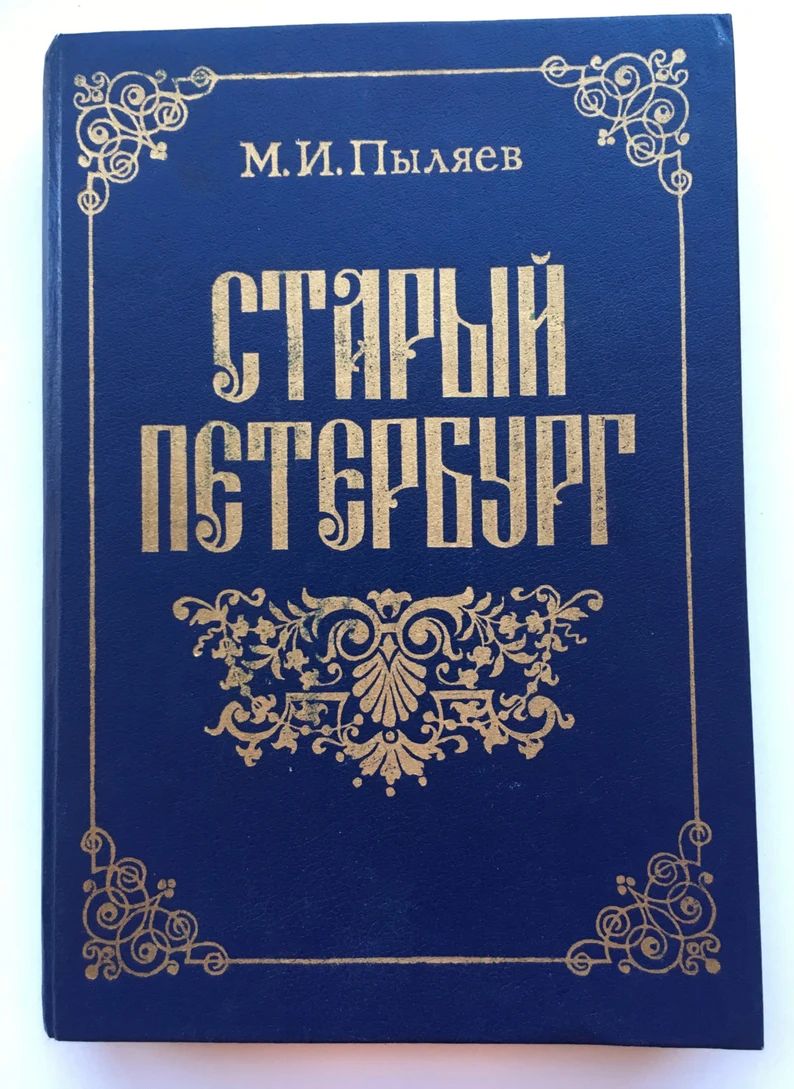 Б/У Пыляев"Старый Петербург"1990г (репринт) ()