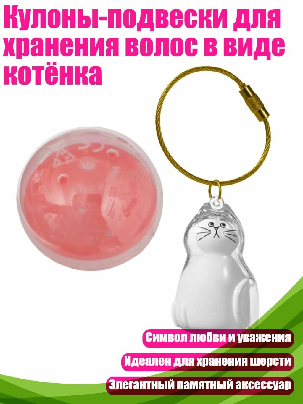 Кулоны-подвески для хранения волос в виде котёнка, - Кошка Баху