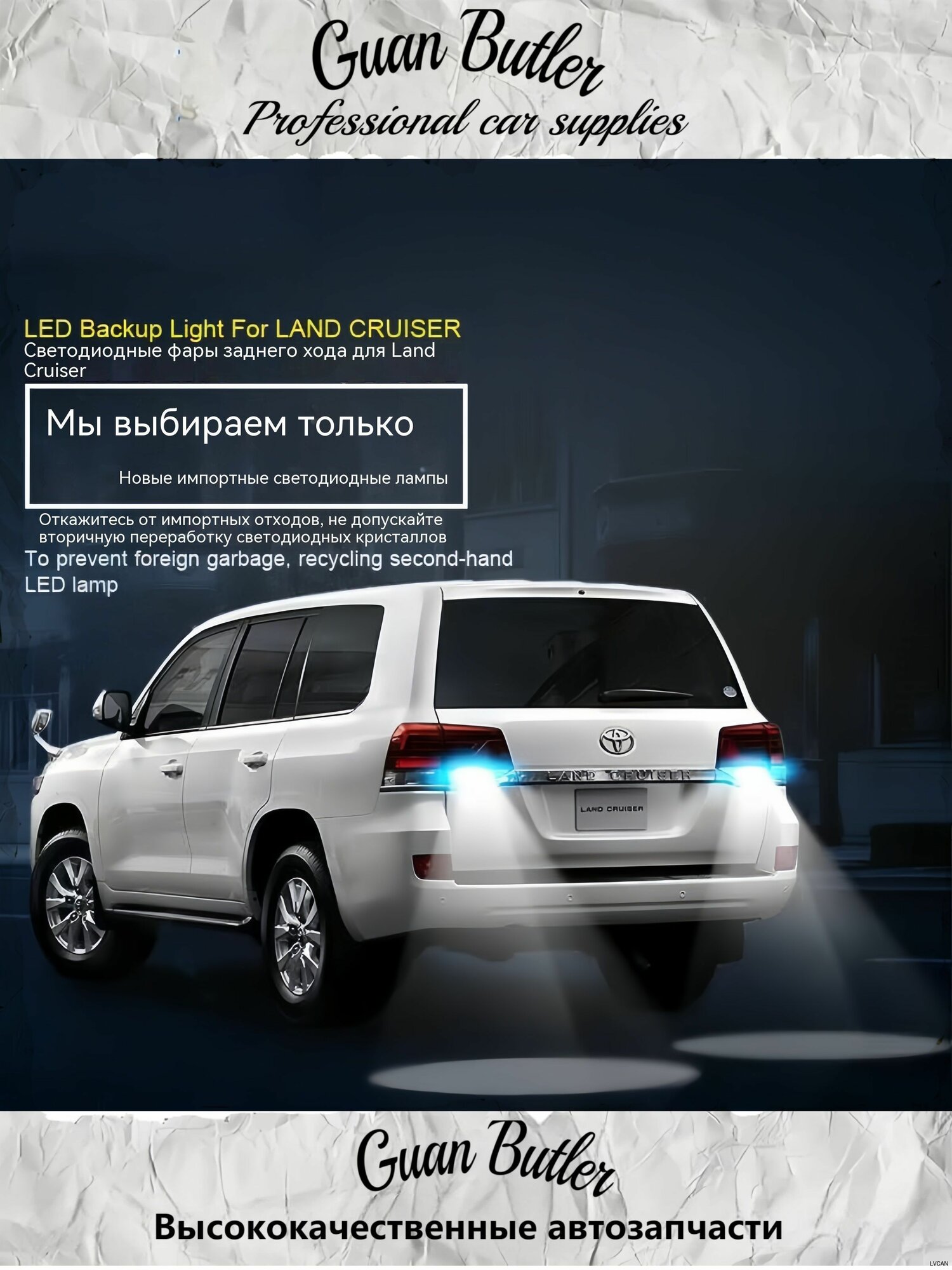 LED фонари заднего хода для Toyota Land Cruiser LC100/LC200 (2005-2025)