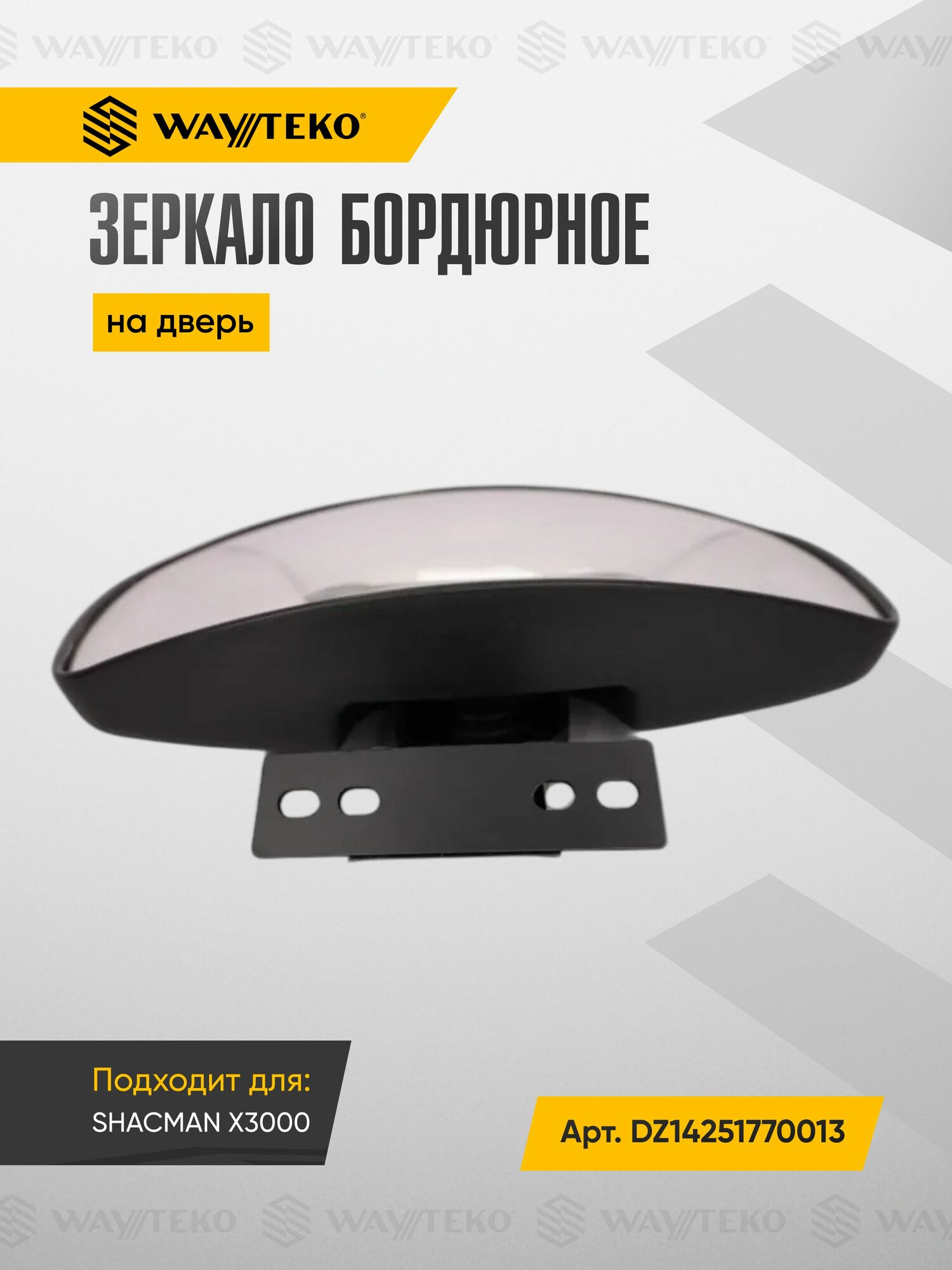 Зеркало бордюрное (на дверь) SHACMAN X3000 от партнёра SHAANXI Арт. DZ14251770013
