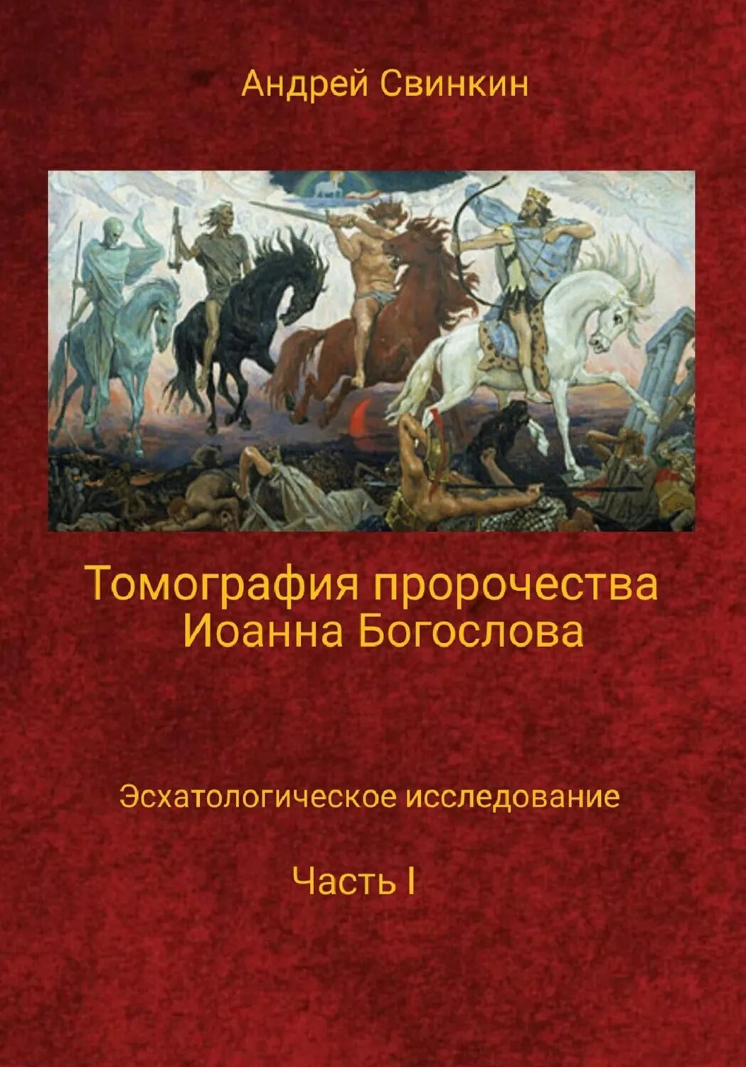 Томография пророчества Иоанна Богослова [Цифровая книга]