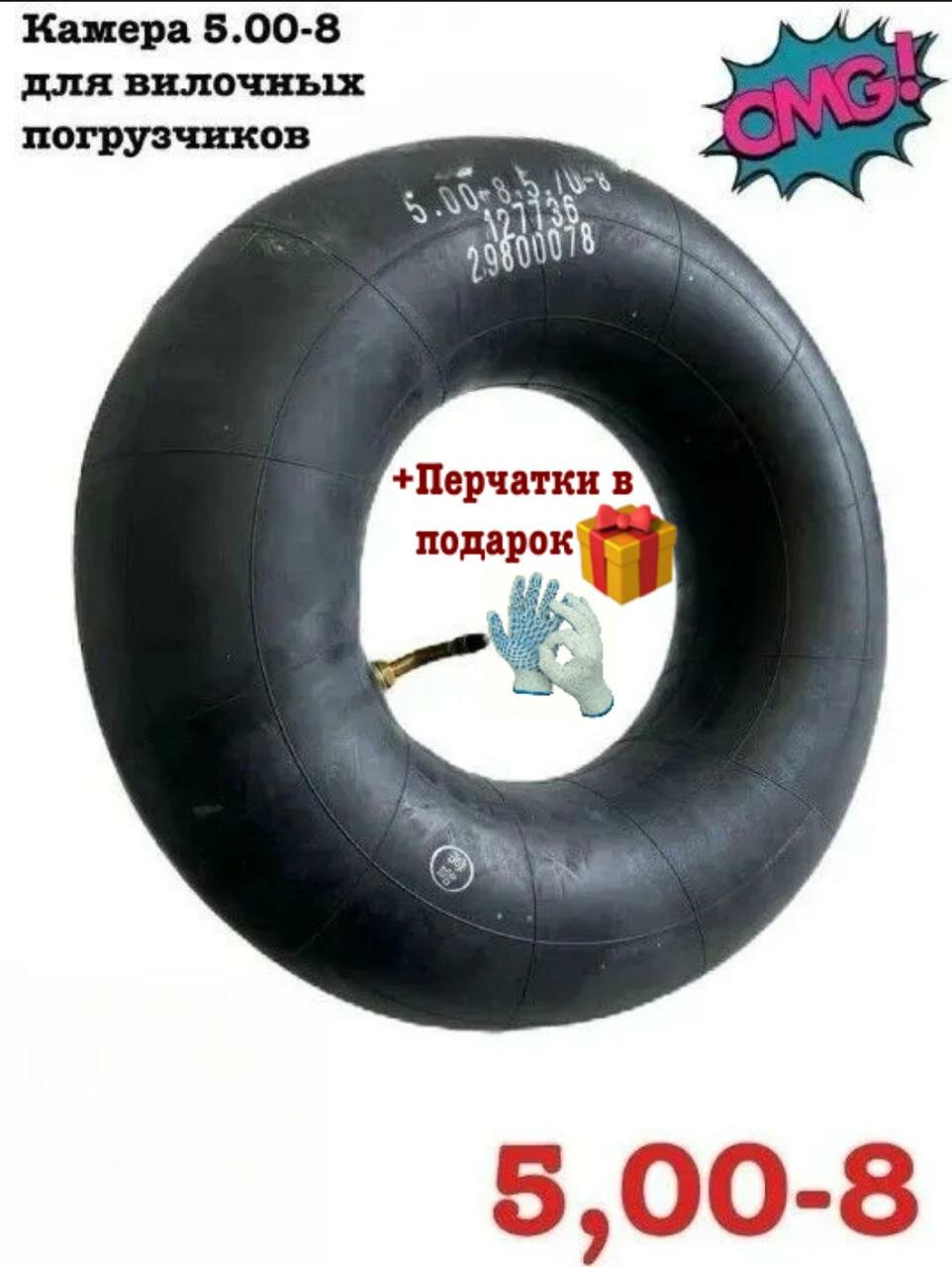 Камера для вилочного погрузчика, Ю. К, 5.00-8, диаметр 8